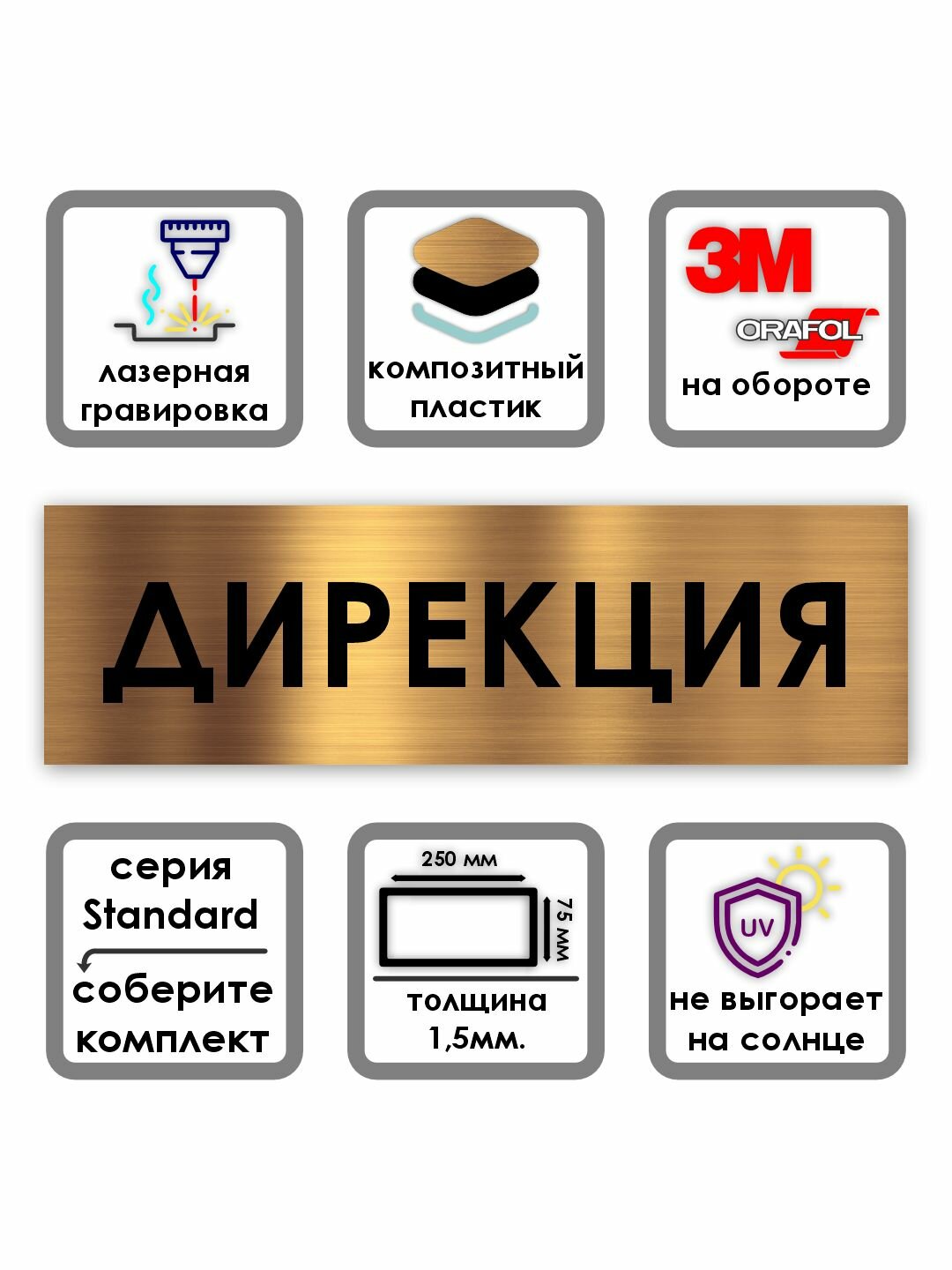 Дирекция табличка на дверь Standard 250*75*1,5 мм. Золото
