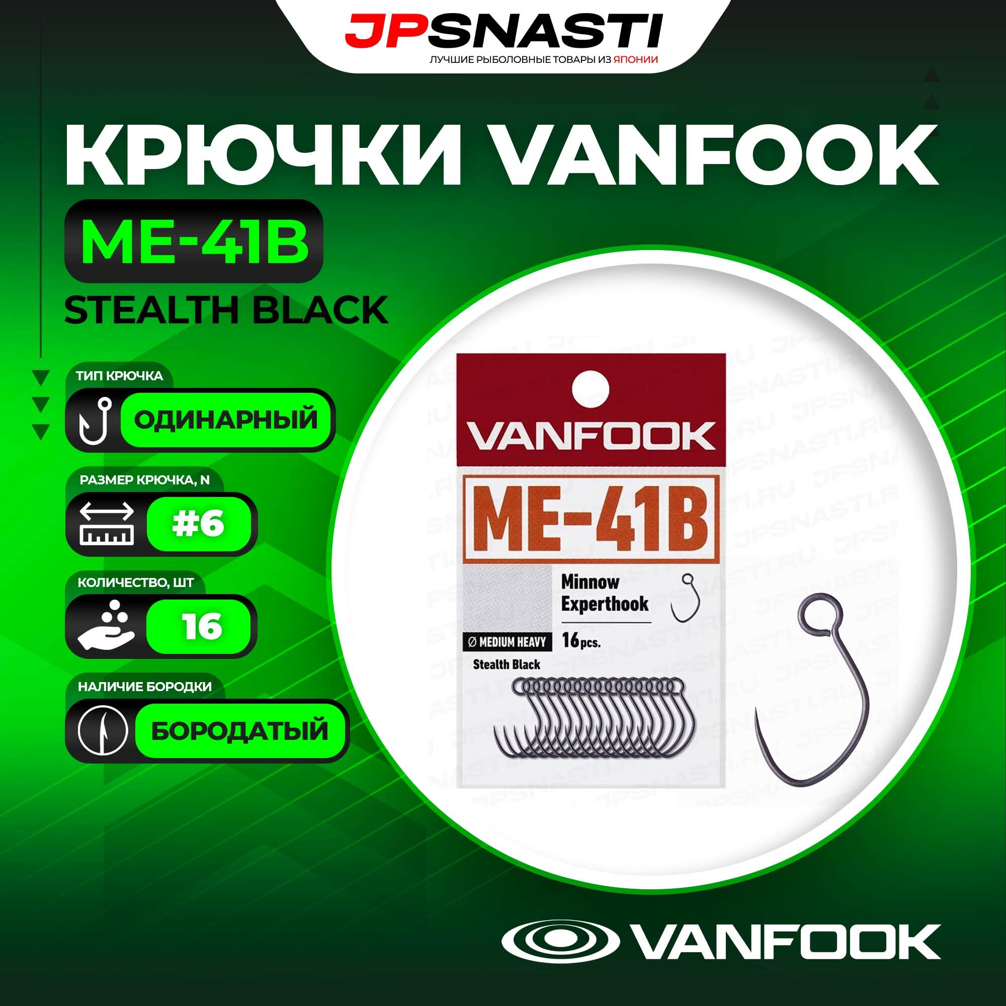 Одинарные крючки для рыбалки Vanfook ME-41B, Stealth Black, #6 / Японские крючки ВанФук