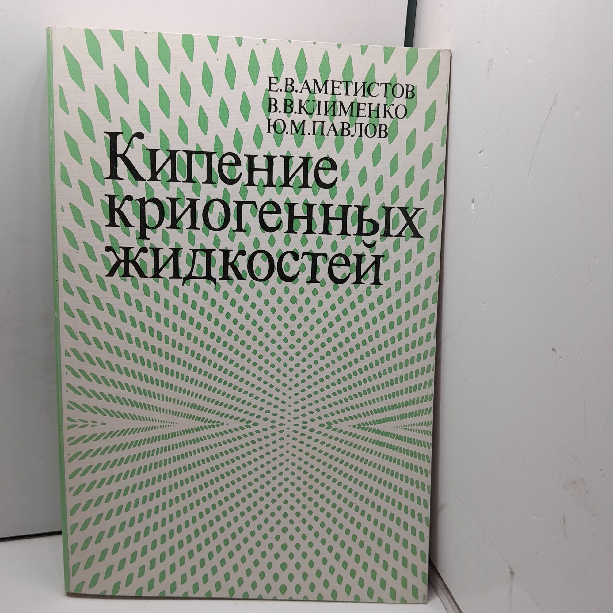 Аметистов Е. В. / Кипение криогенных жидкостей