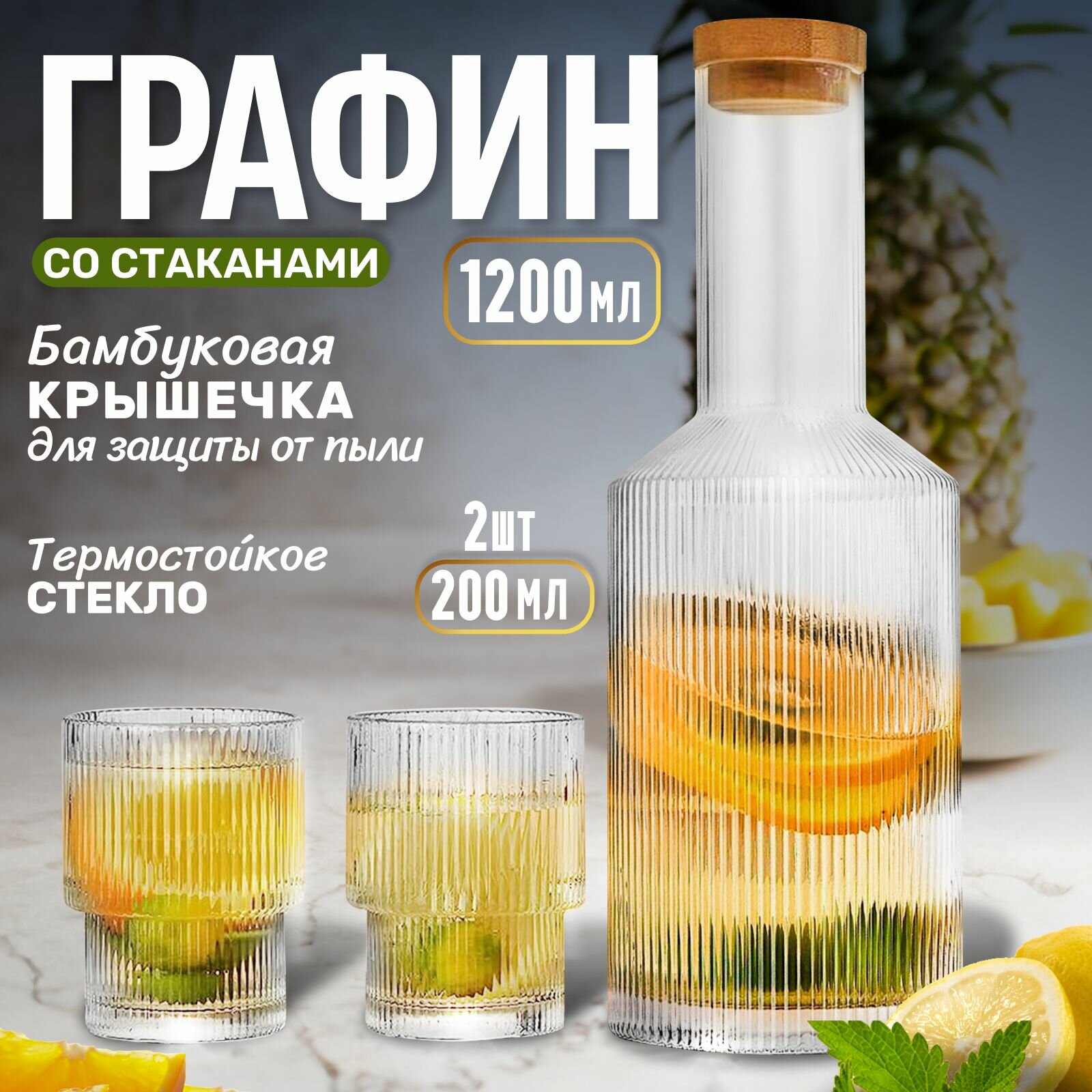 Стеклянный графин для воды с крышкой и стаканами 1,2 л