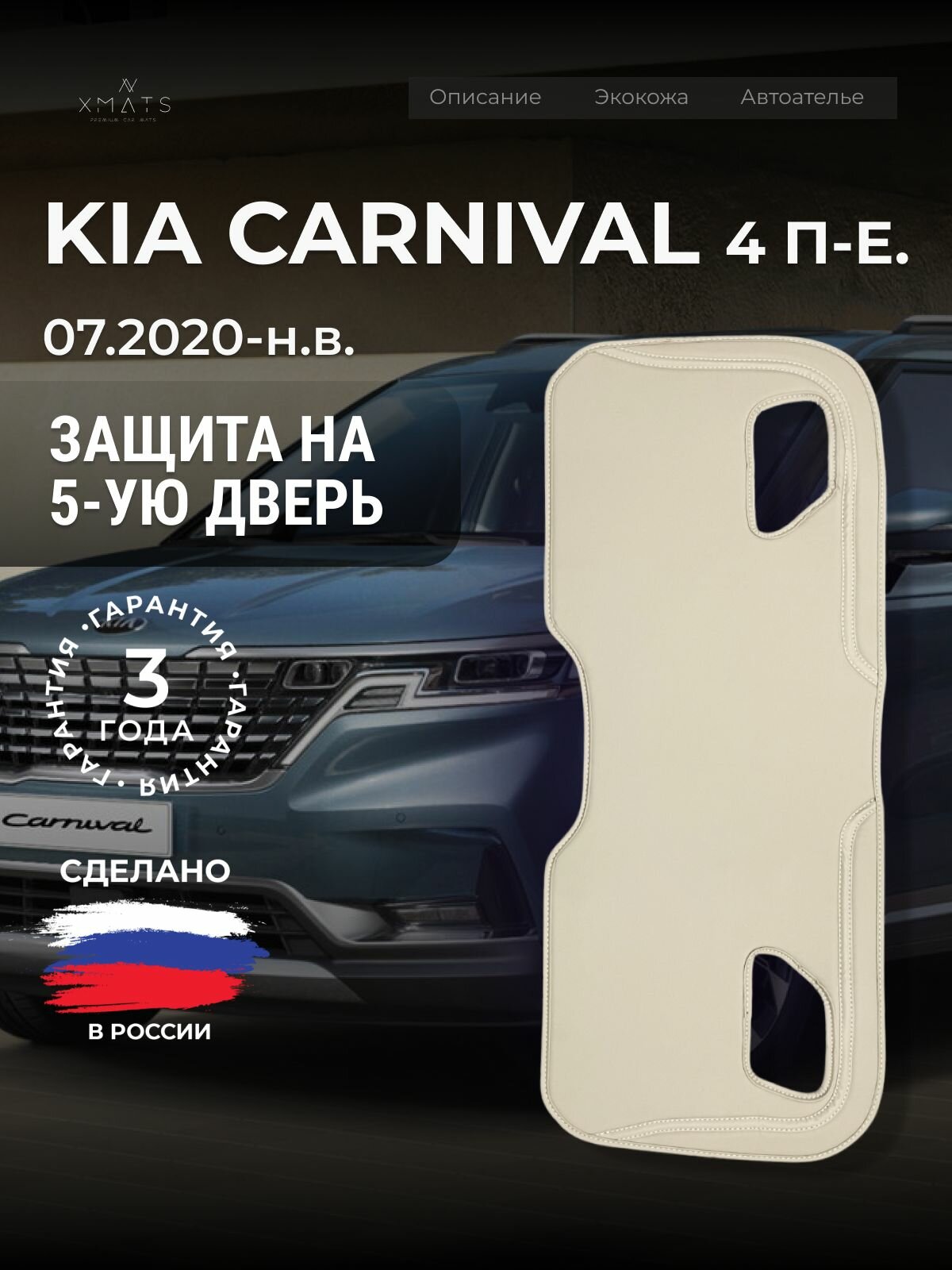 Защита на пятую дверь Kia Carnival KA4 (4 п-е 07.2020-н. в.) / Коврик в багажник на пятую дверь Киа Карнивал