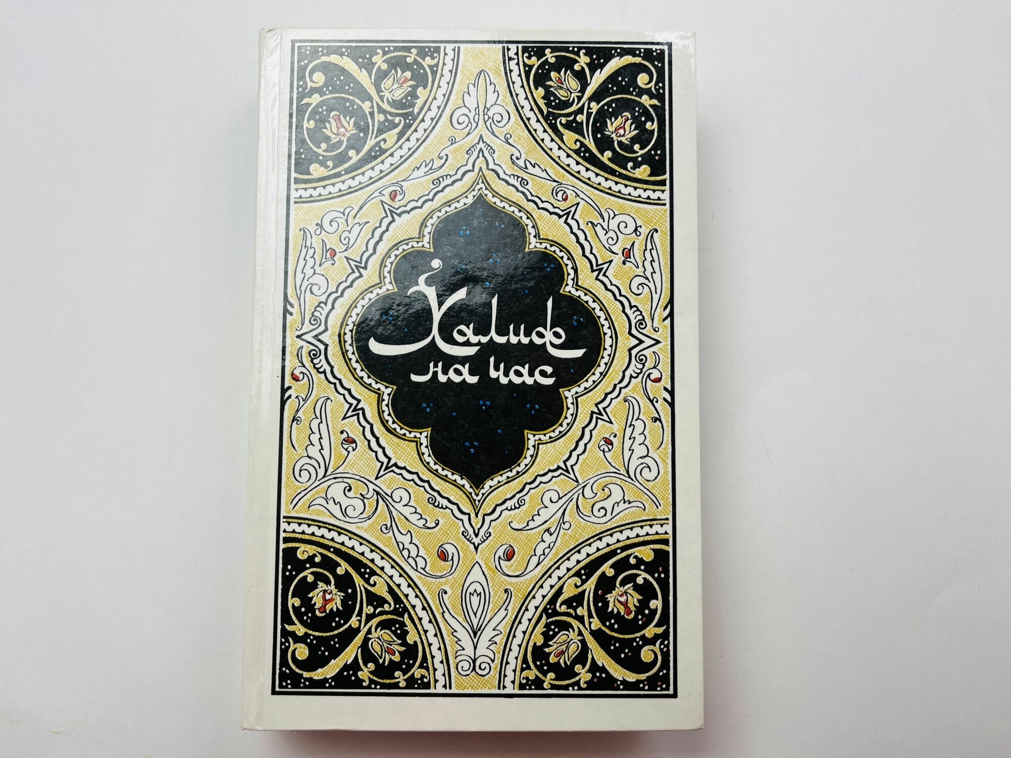 Халиф на час. Избранные сказки, рассказы и повести из Тысячи и одной ночи