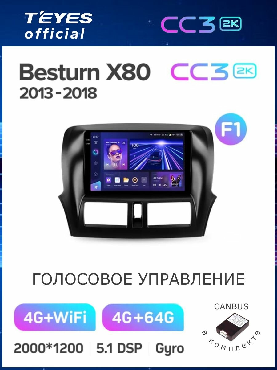 Магнитола FAW Besturn X80 2013-2018 Teyes CC3 2K 4/64GB, штатная магнитола, 8-ми ядерный процессор, QLED экран, 2 DSP,