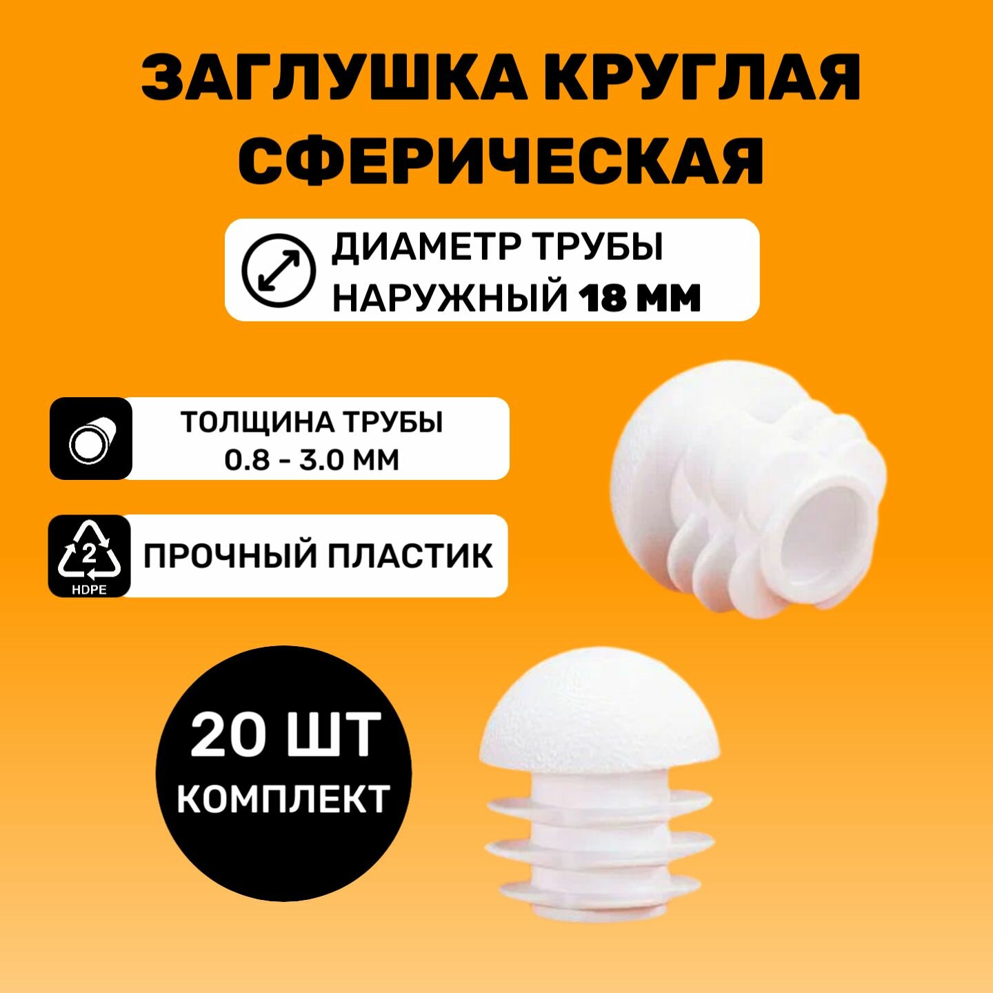 Заглушка сферическая для труб 18 мм сфера (белый 20 шт.)