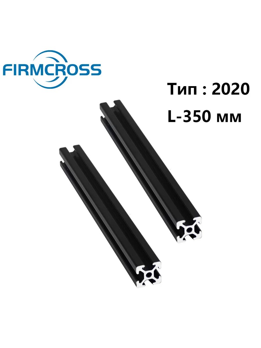 2шт. чёрный Профиль конструкционный 20x20 с T-пазом 350 мм