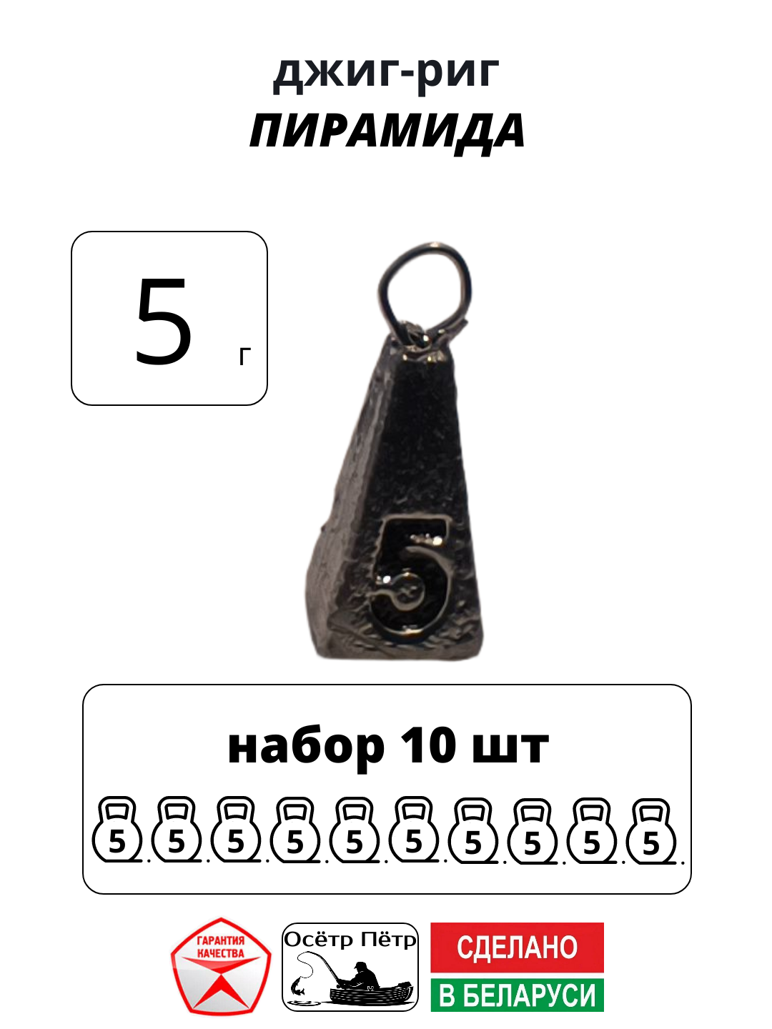 Грузила для рыбалки свинцовые Джиг-Риг Пирамида Осётр Пётр вес 5 гр набор 10 шт