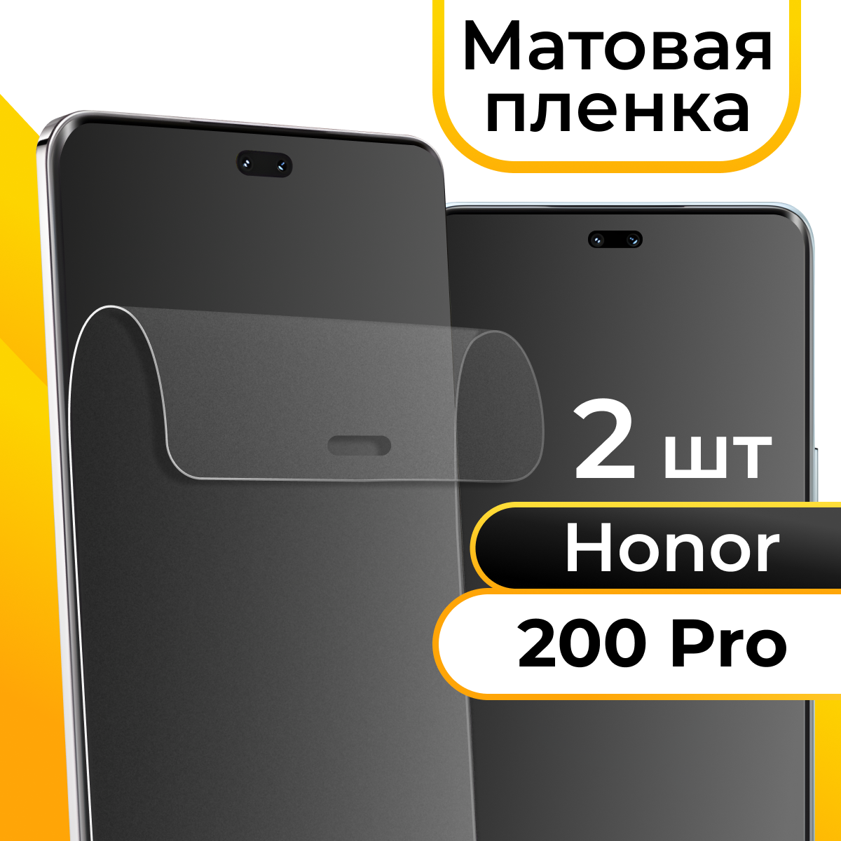 Комплект 2 шт. Матовая пленка для Honor 200 Pro / Защитная бронепленка на Хонор 200 Про