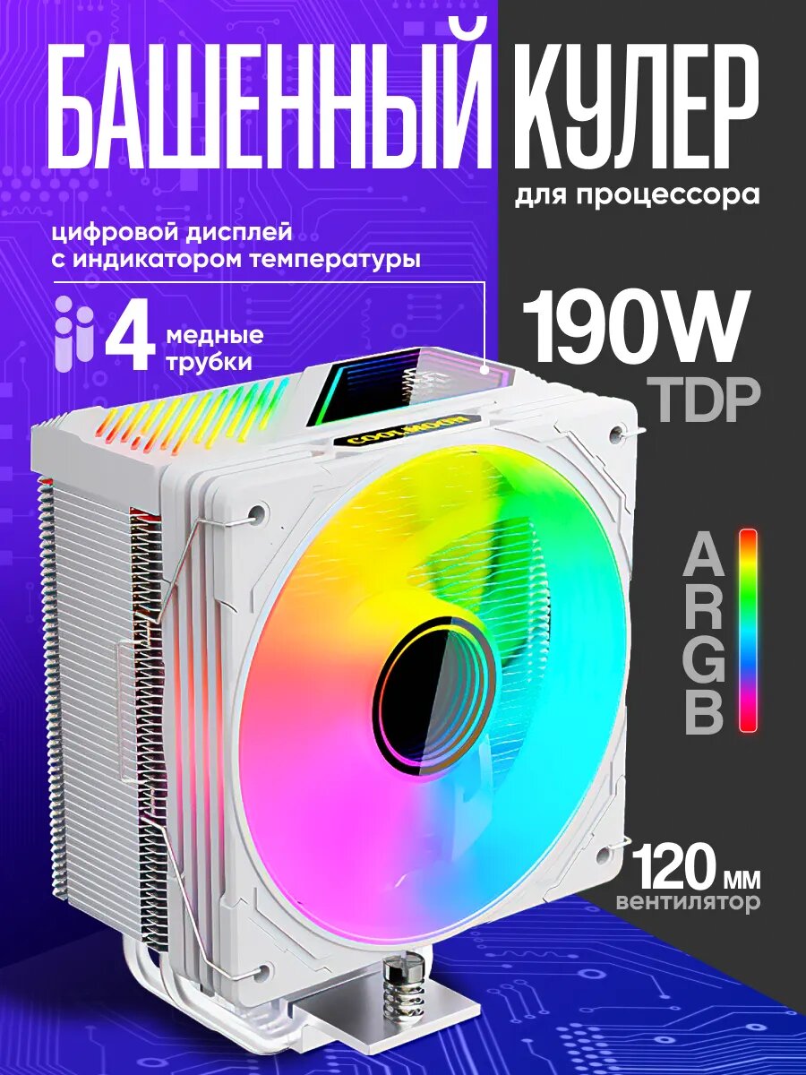 Кулер для процессора с индикатором температуры, ARGB, белый