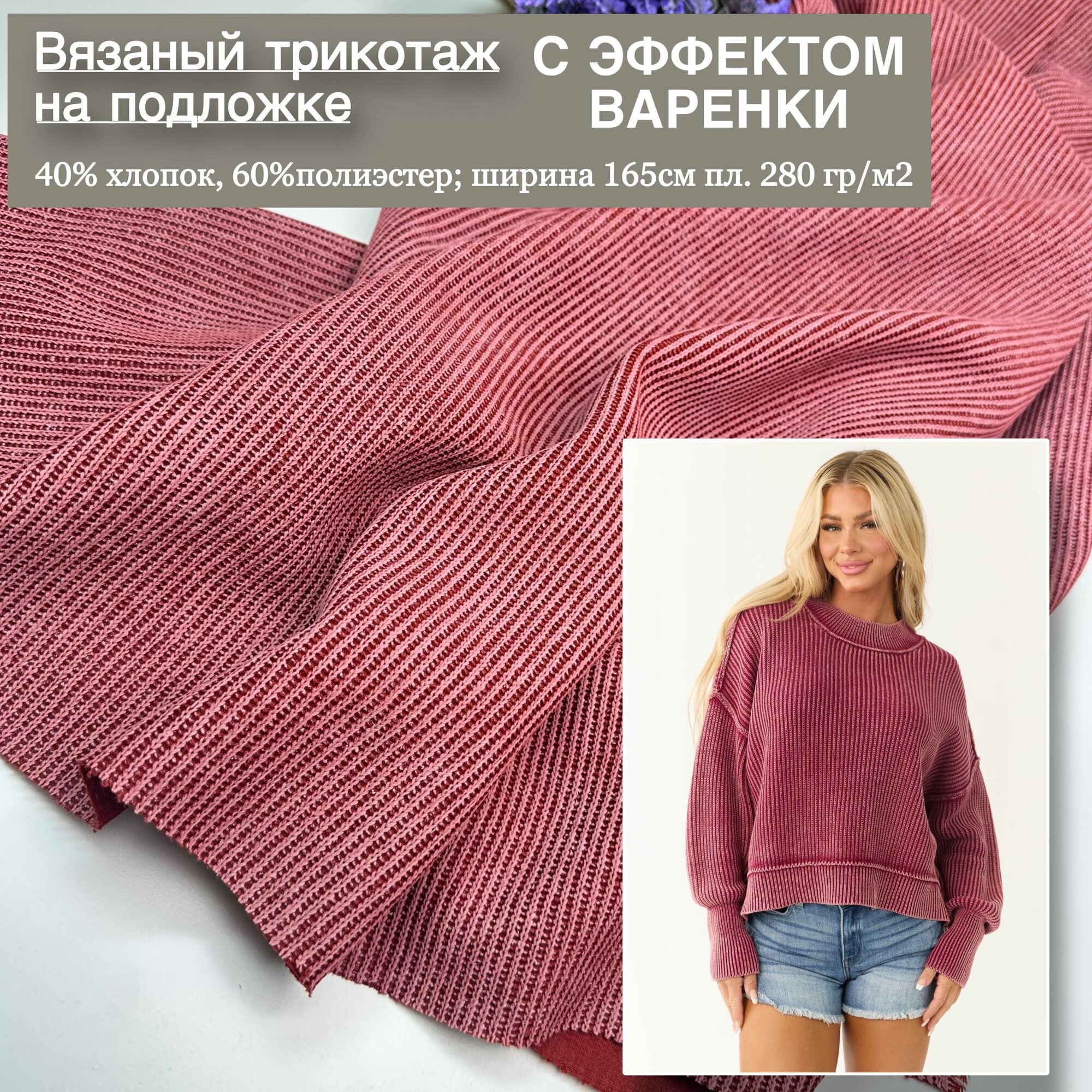 Трикотаж машинная вязка на подложке (эффект варенки), ткань для шитья, длина 150см+30см кашкорсе