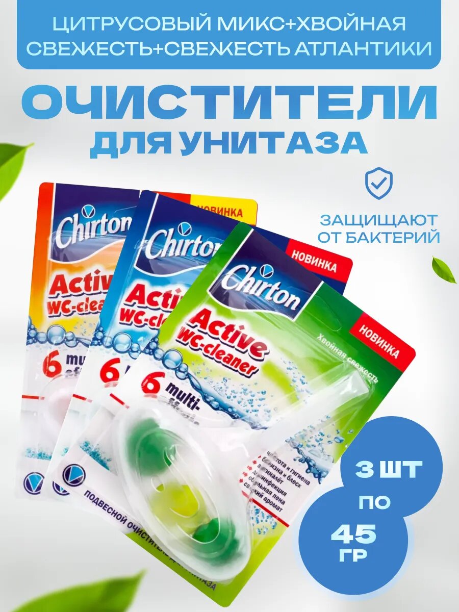 Подвесной блок для унитаза CHIRTON набор 3 шт по 45 г