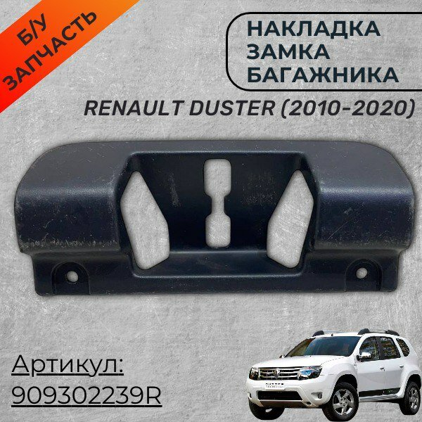 Накладка замка багажника Б/У Renault Duster (2010-2020)