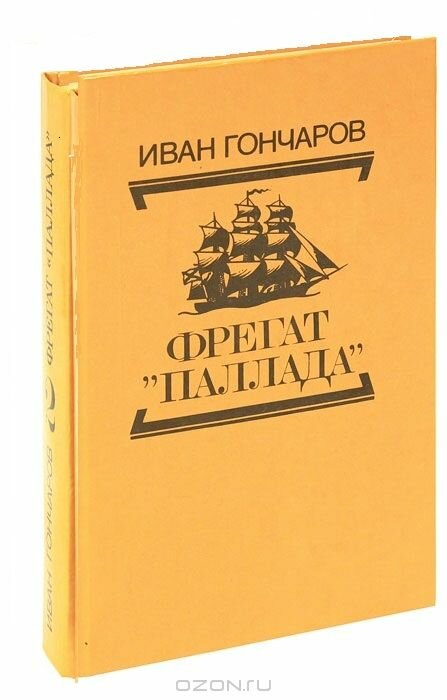 Фрегат "Паллада" / Том 2 / Иван Гончаров