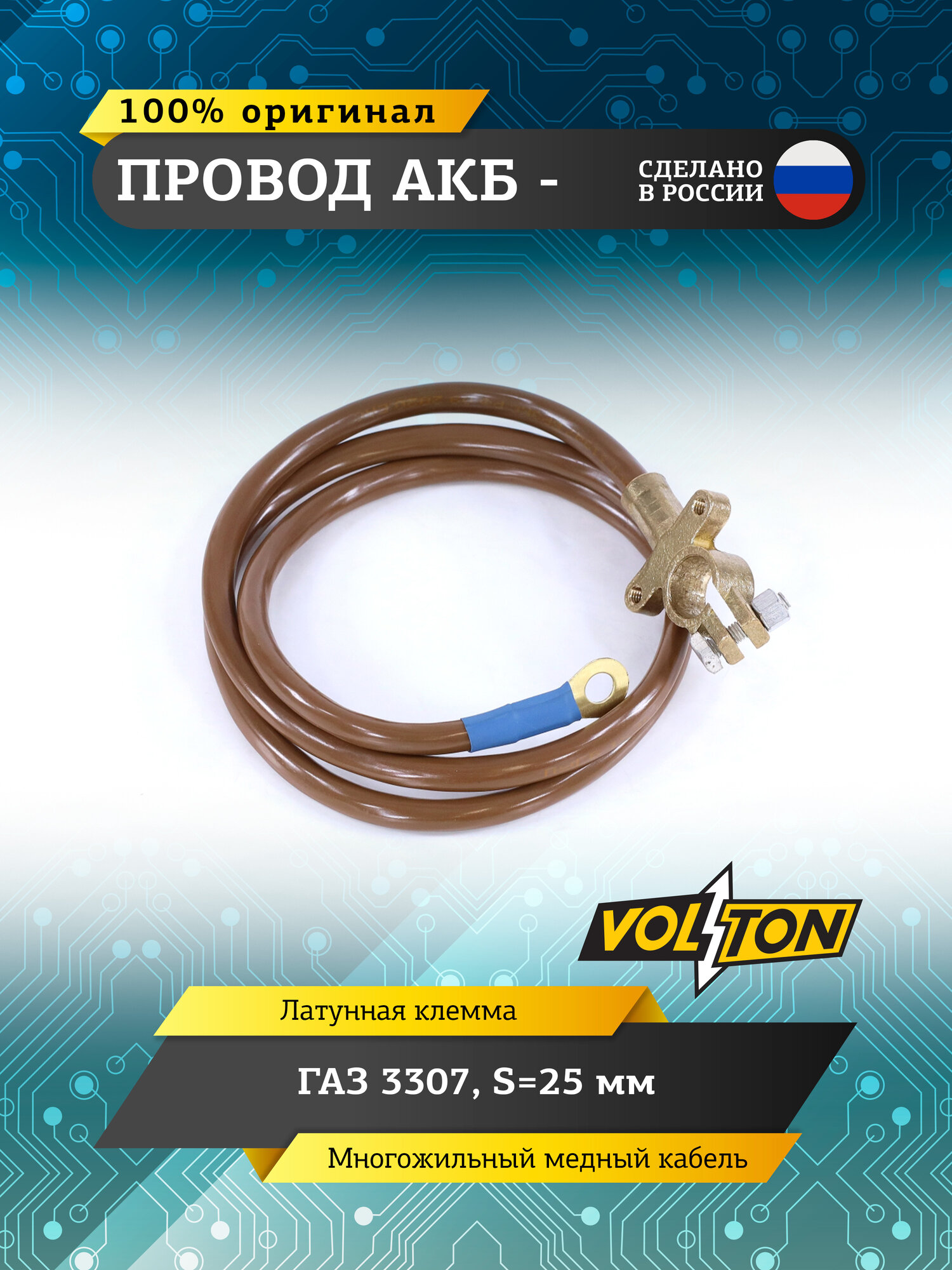 Провод VOLTON, АКБ "-" , Г-3307, S=25мм (евро), в комплекте 1 штука