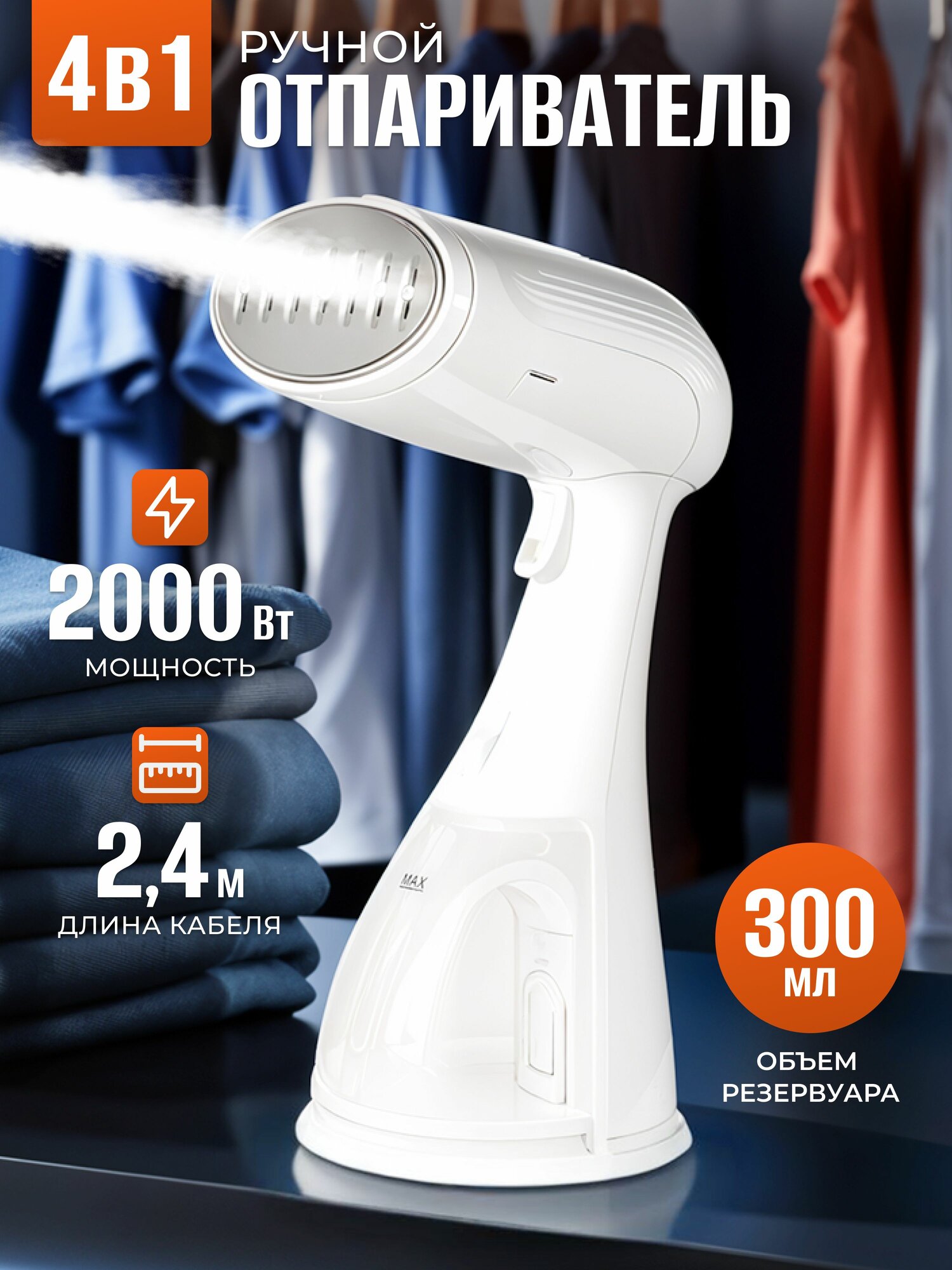 Отпариватель для одежды ручной мощный 2000 вт