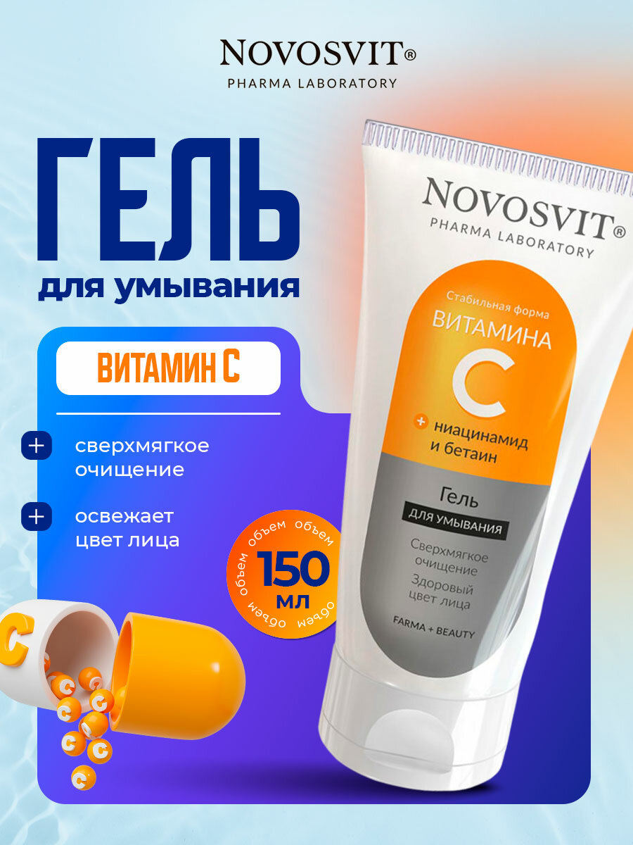 Гель для умывания Novosvit выравнивающий с витамином С 150мл