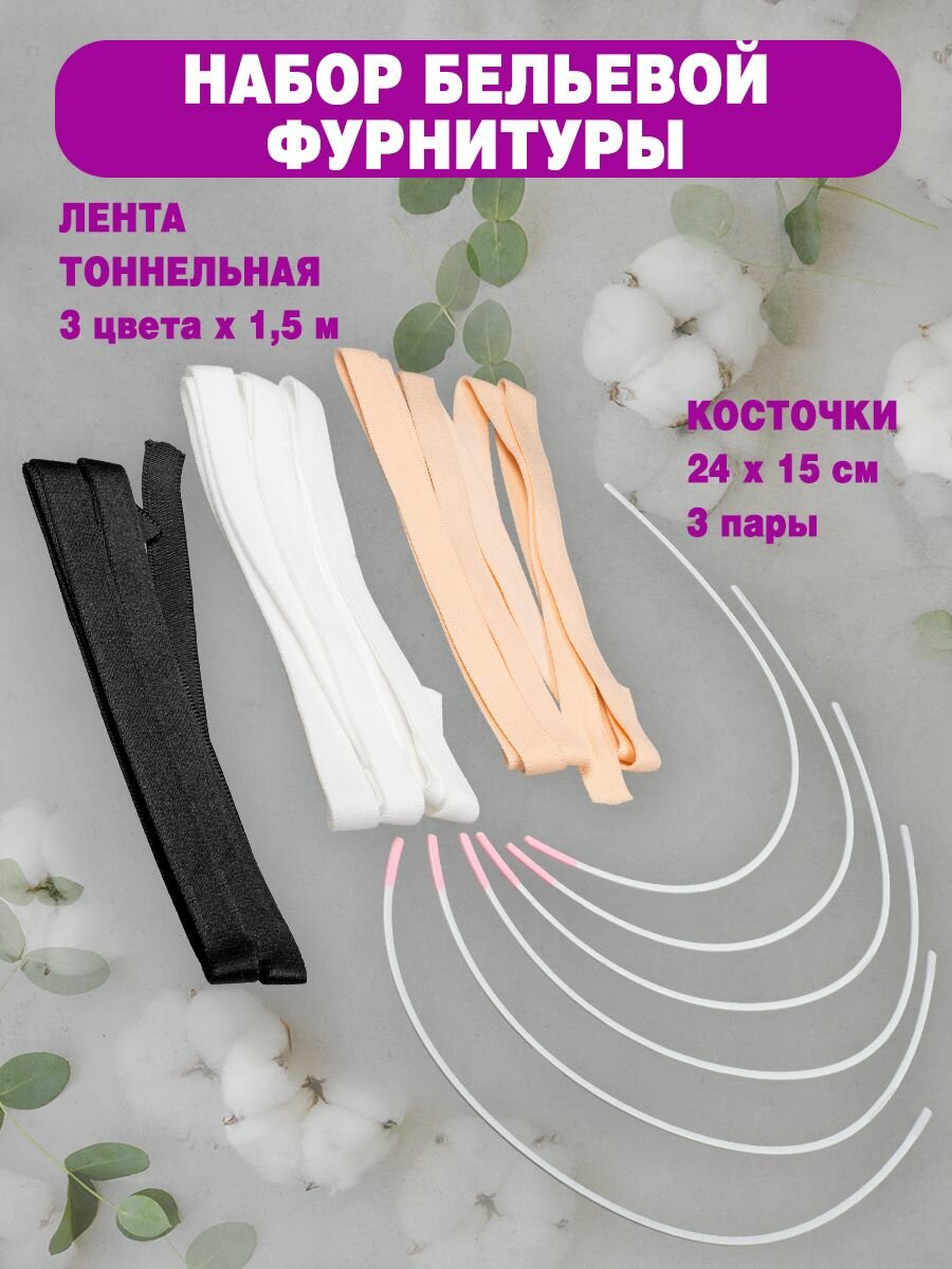 Набор бельевой фурнитуры (косточки 24х15 см/3 пары + лента тоннельная/3 цвета по 1,5 м)