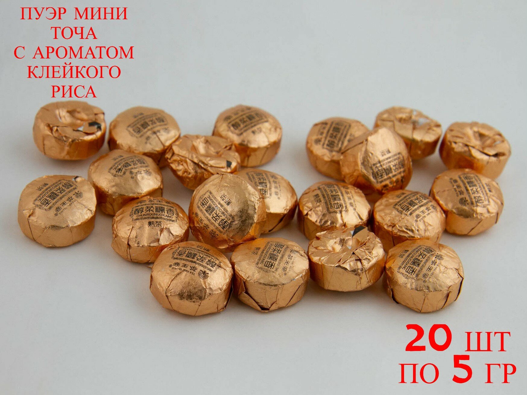 Шу Пуэр мини точа с ароматом клейкого риса — китайский чёрный чай в порционных таблетках, 20 шт по 5 г