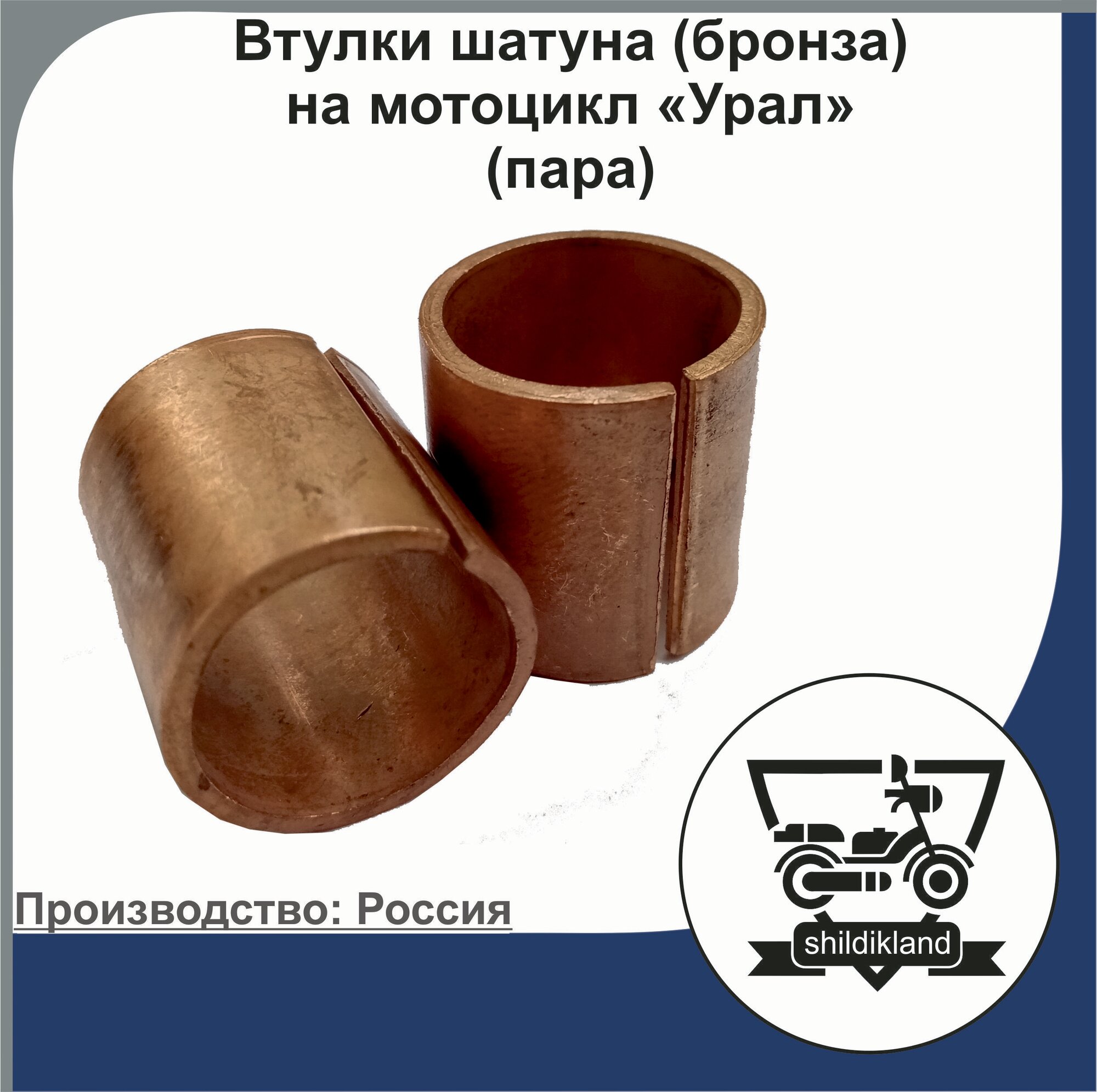 Втулки шатуна (бронза) на мотоцикл "Урал" (пара)