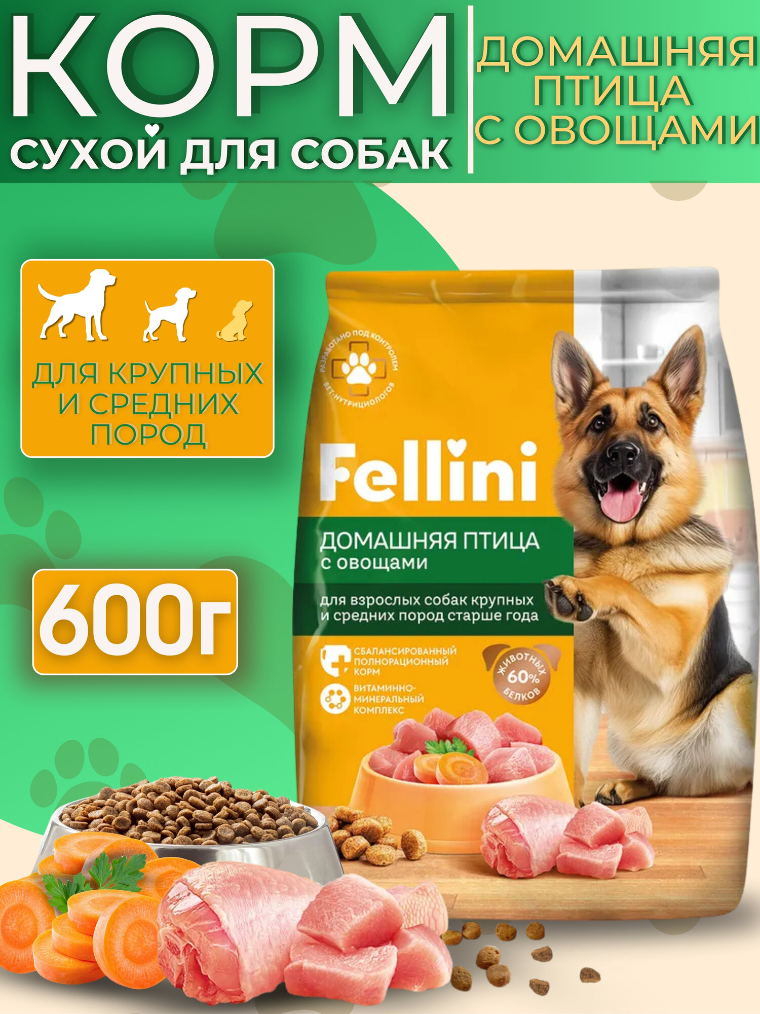 Fellini Корм сухой полнорационный для собак крупных и средних пород с домашней птицей и овощами 0,6 кг (4) ТУ