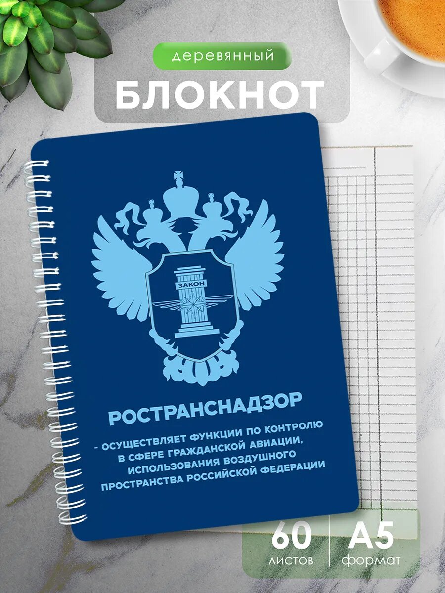 Блокнот Ространснадзор