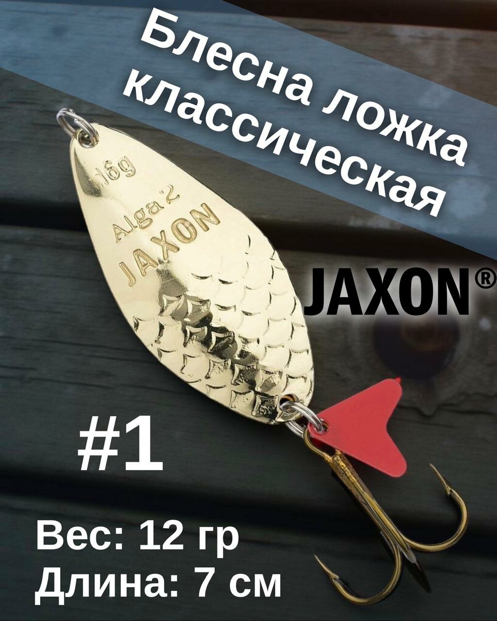 Блесна колебалка Jaxon Alga Classic 1 вес 12 гр 7 см G