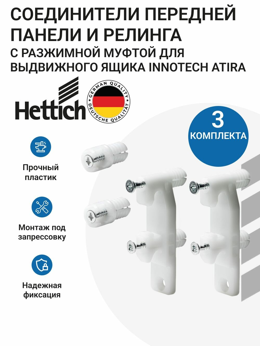 Комплект соединителей Hettich InnoTech, пластик, белый, 3 шт