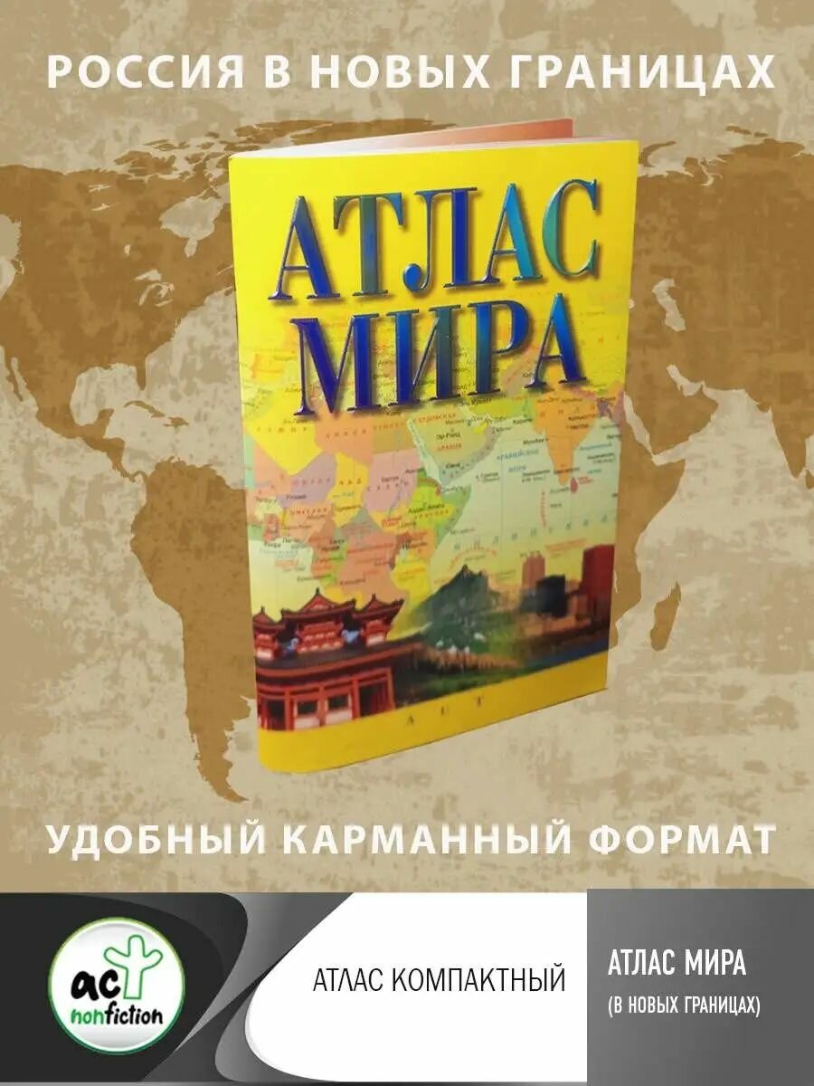 Атлас мира (в новых границах)