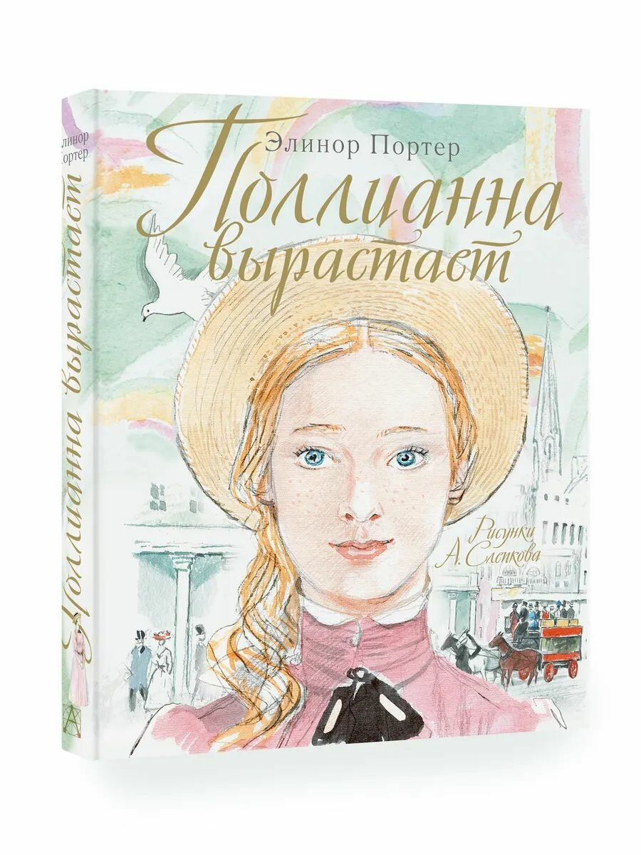 Поллианна вырастает