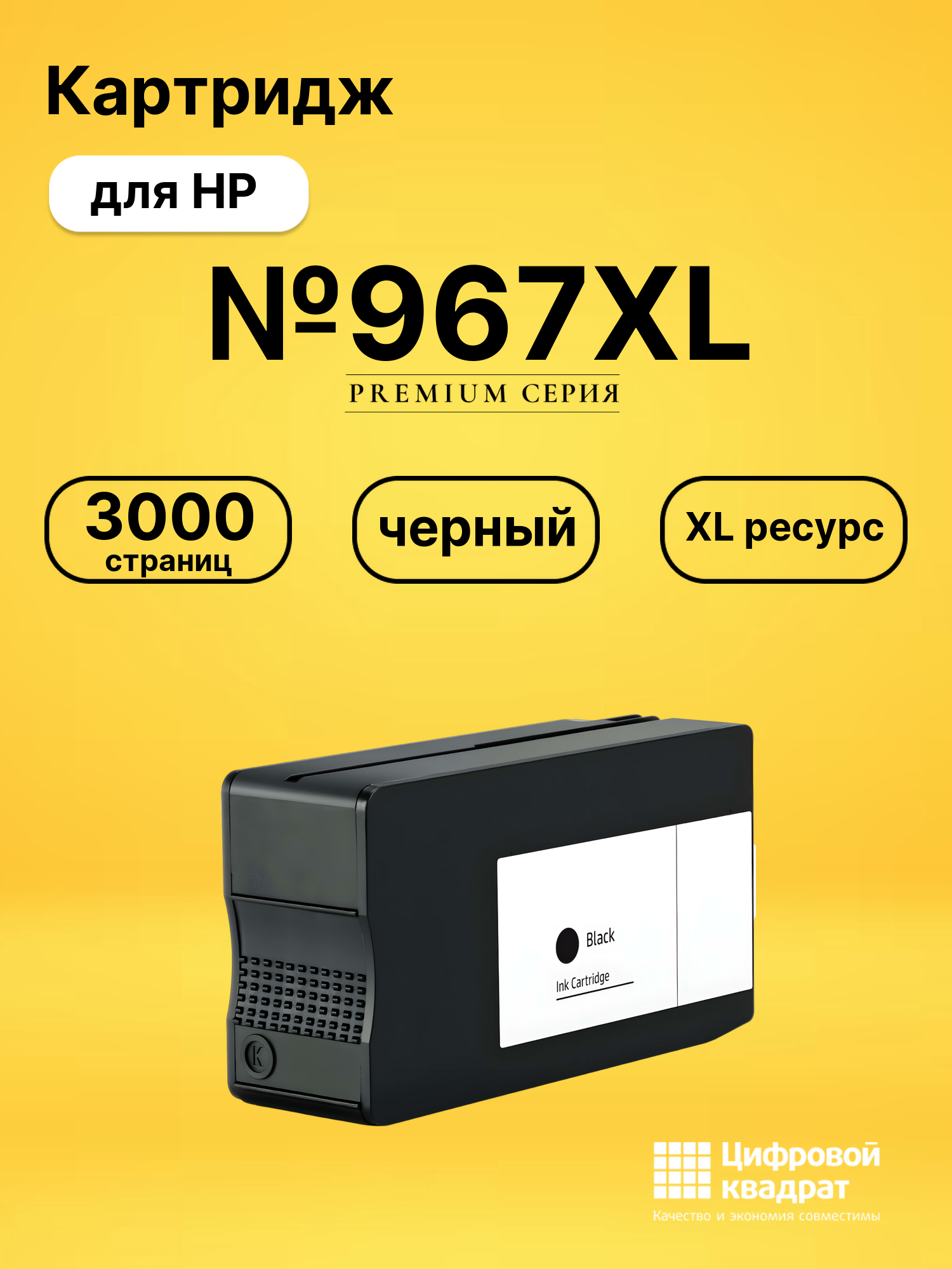 Картридж №967XL для принтеров HP OJ Pro 9020-ser, OfficeJet Pro 9023 черный