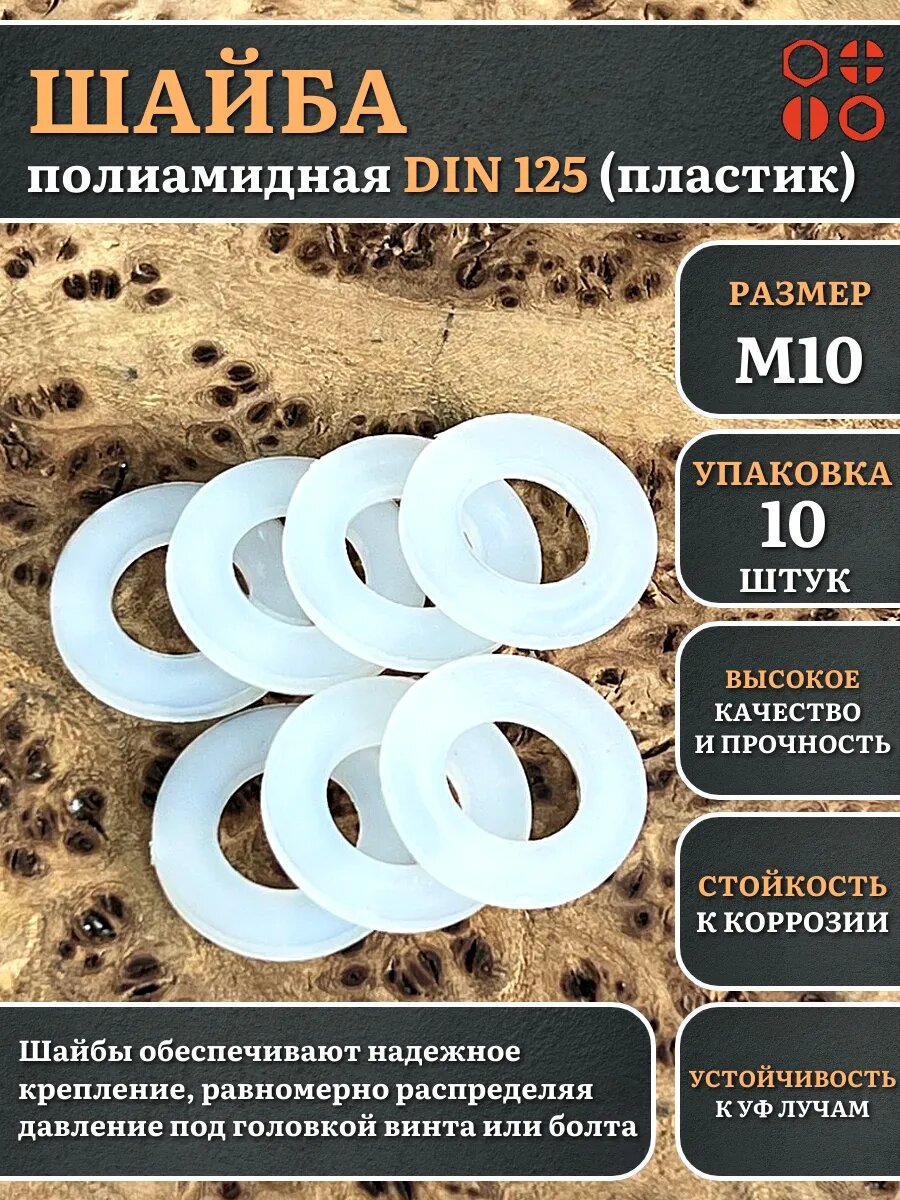 Шайба полиамидная М10 DIN125 (пластик), 10 шт.