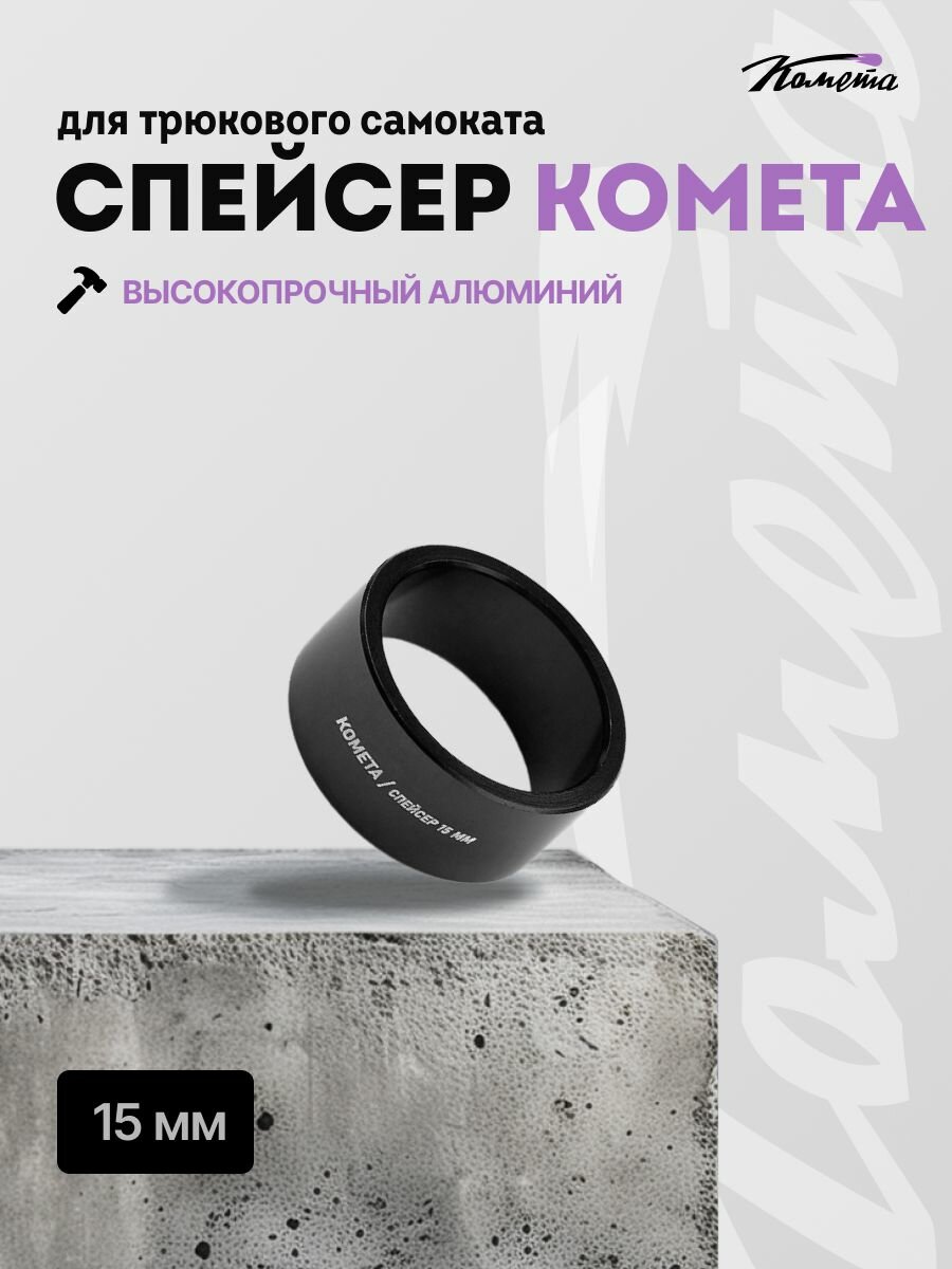 Спейсер для трюкового самоката Комета 15 мм, Черный