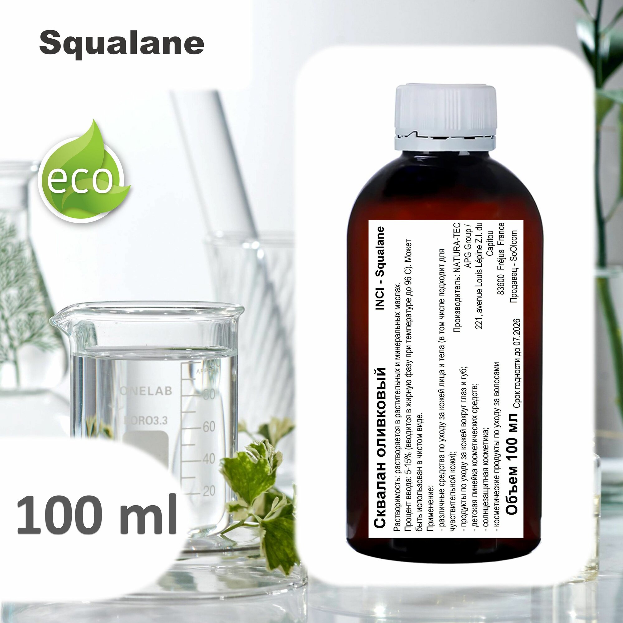 Сквалан оливковый - 100 мл