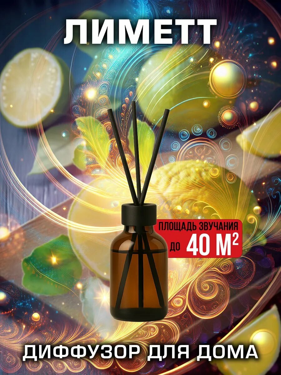 Лиметт - ароматический диффузор Аурасо с эфирным маслом, 50 мл, 1 шт.