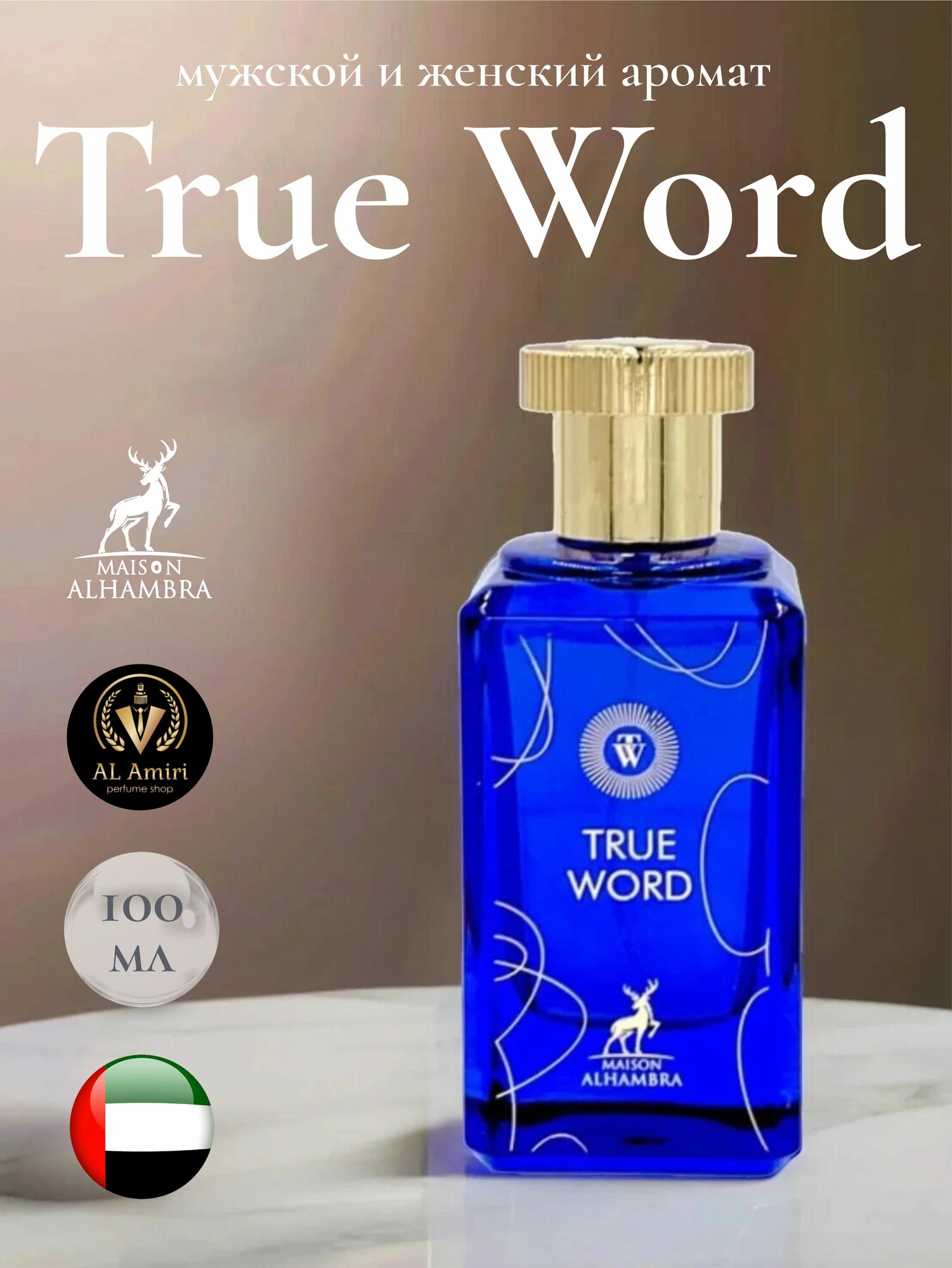 Парфюмерная вода унисекс стойкая арабская True Word, Maison Alhambra 100 ml
