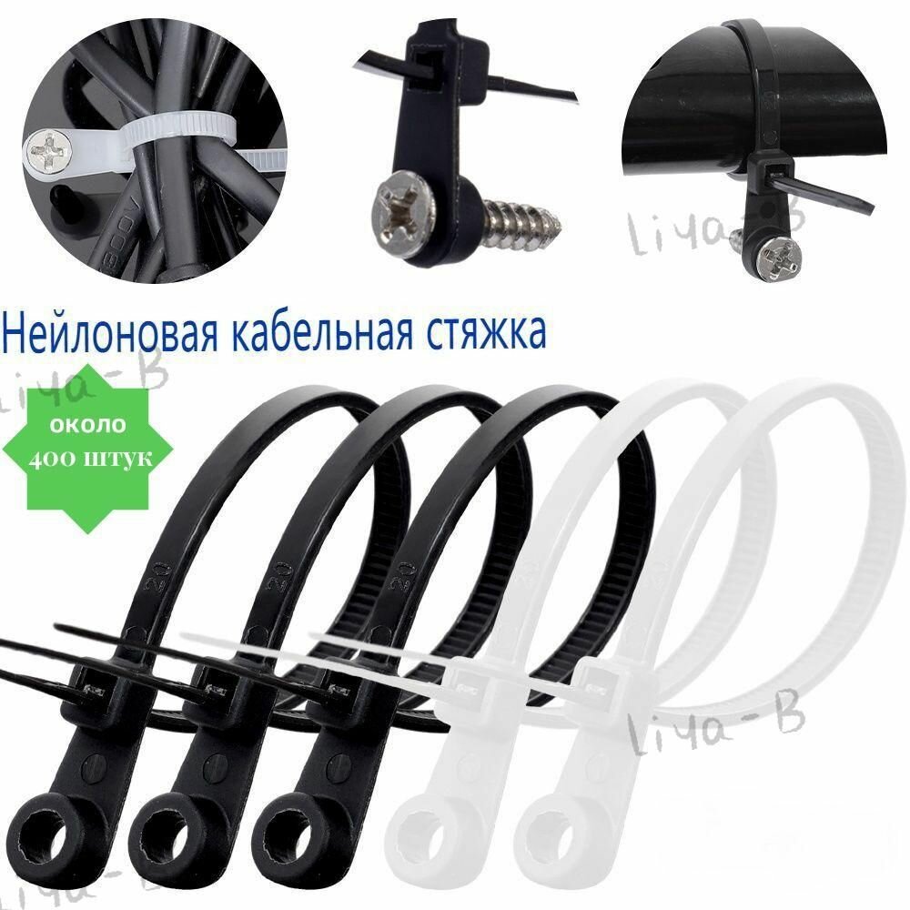 Стяжка, Кабельные стяжки с отверстиями для винтов, около 400 штук