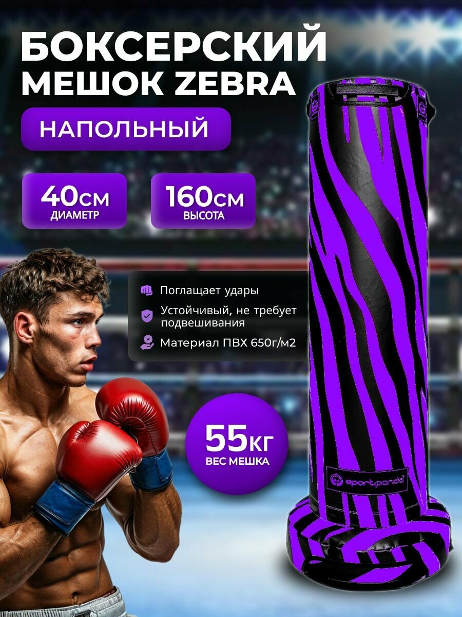 Напольный боксерский мешок SportPanda Zebra 160 см, D-40 см, 55 кг