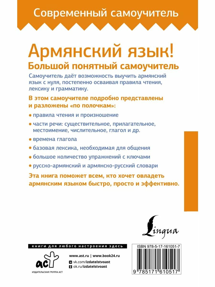 Армянский язык! Большой понятный самоучитель. Всё подробно