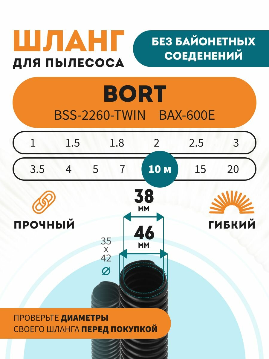 Шланг гибкий для пылесоса BORT BSS-2260-Twin, BAX-600E 10 м