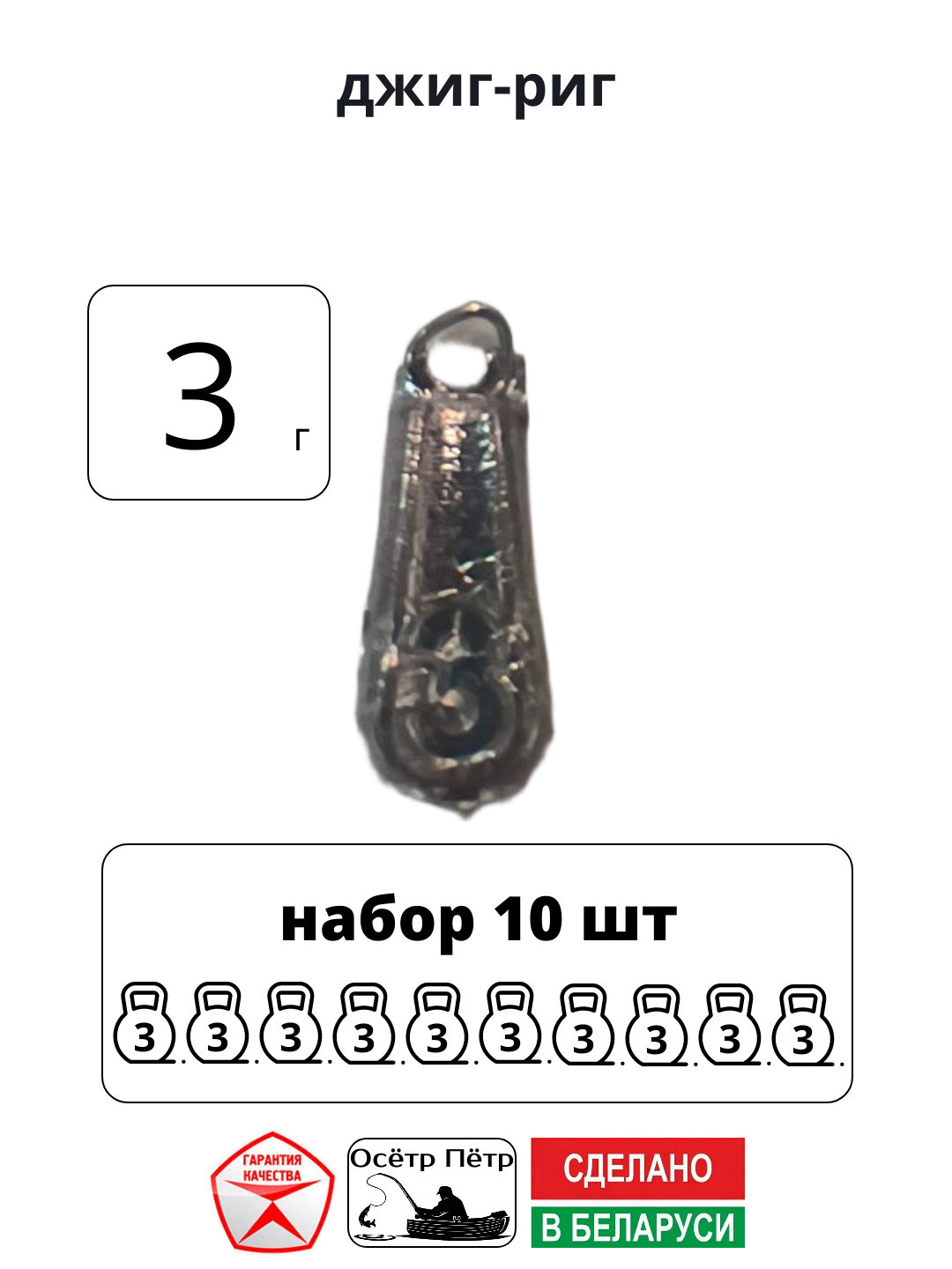 Грузила для рыбалки свинцовые Осётр Пётр вес 3 гр набор 10 шт