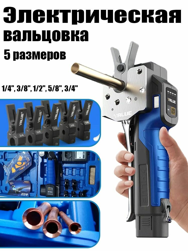 Электрическая вальцовка Value VEF-1(VET-19LI) (1/4", 3/8", 1/2", 5/8", 3/4")