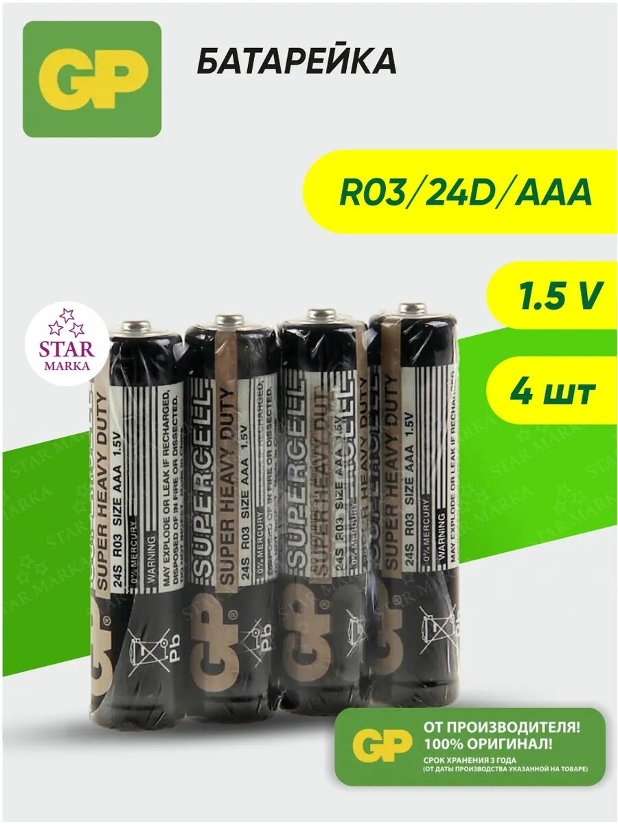 Батарейки GP "SuperCell", мизинчиковые, типоразмер AAA, алкалиновые (щелочные), 4шт, в слюде