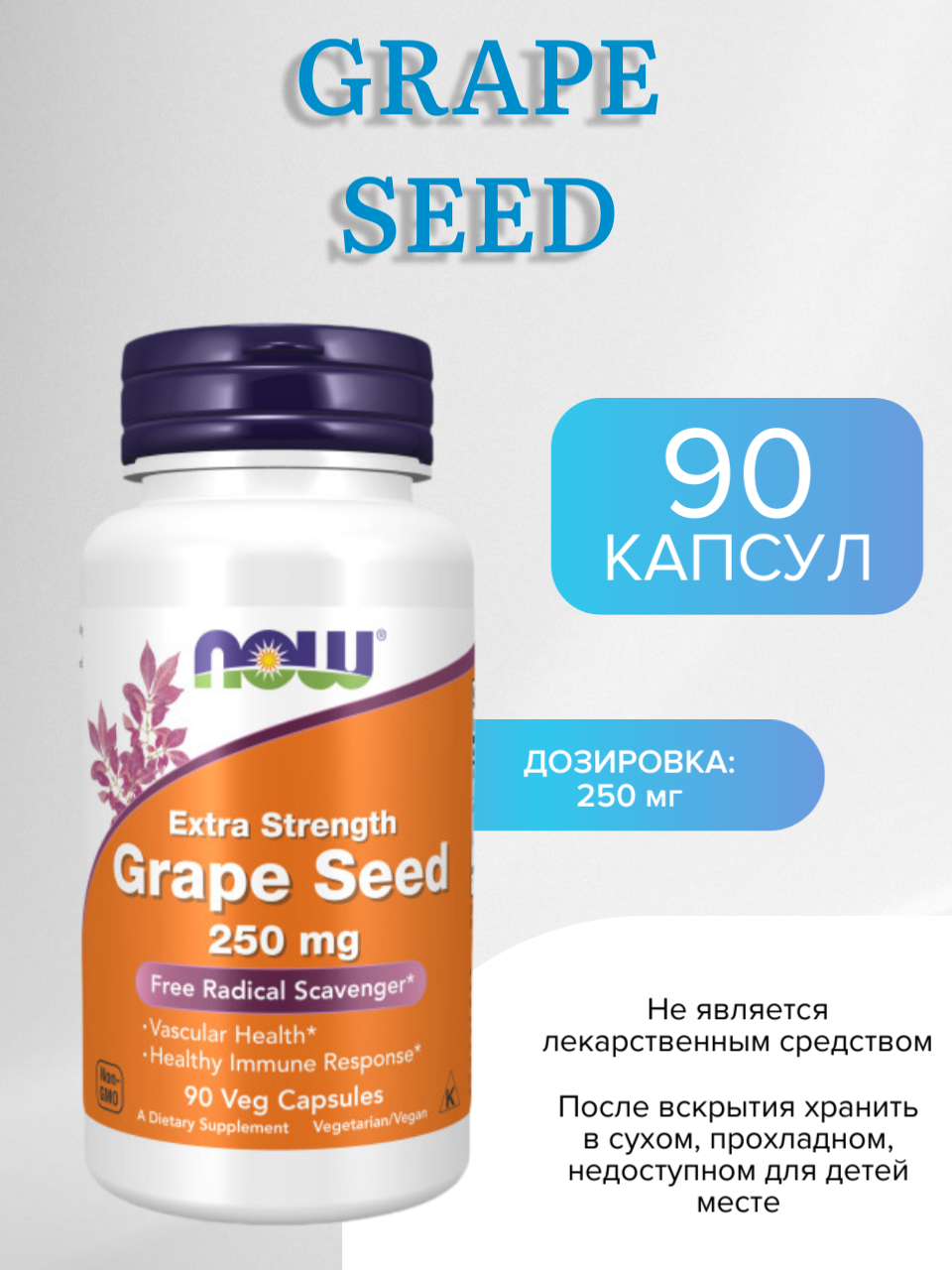 Экстракт виноградных косточек NOW FOODS GRAPE SEED 250 мг, 90 капсул