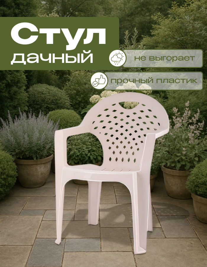Стулья Альтернатива "Дачный", пластик, цвет бежевый, 4 штуки