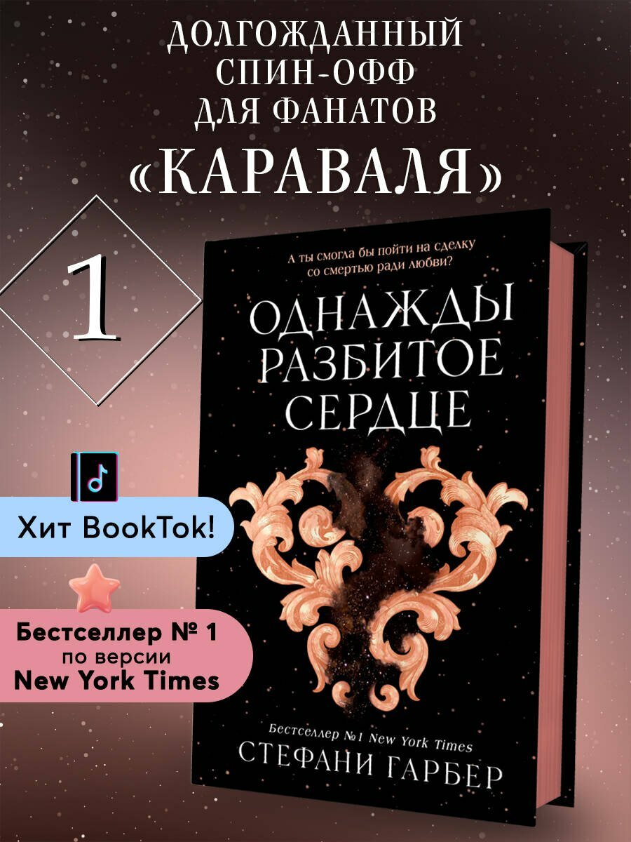 Однажды разбитое сердце