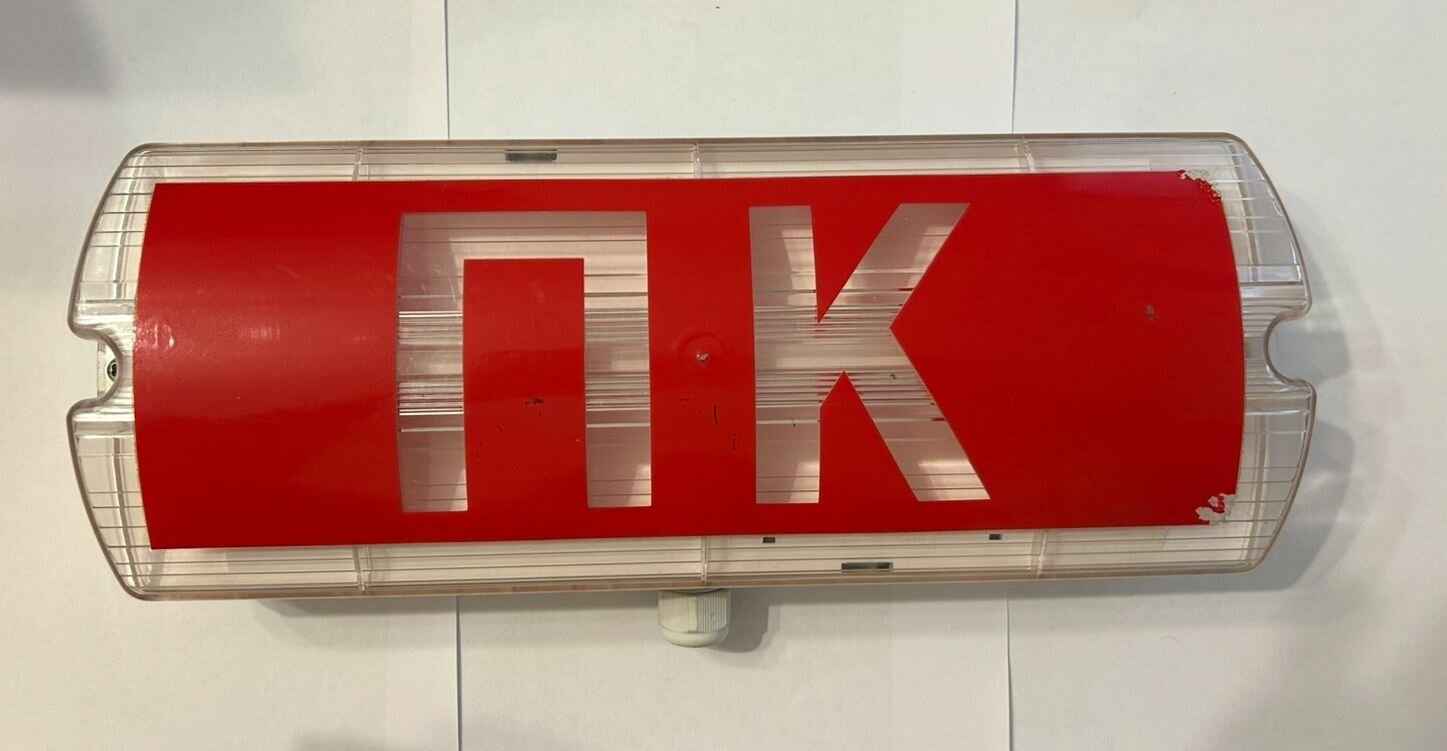 Светильник аварийного освещения ПК IP65 helios z1