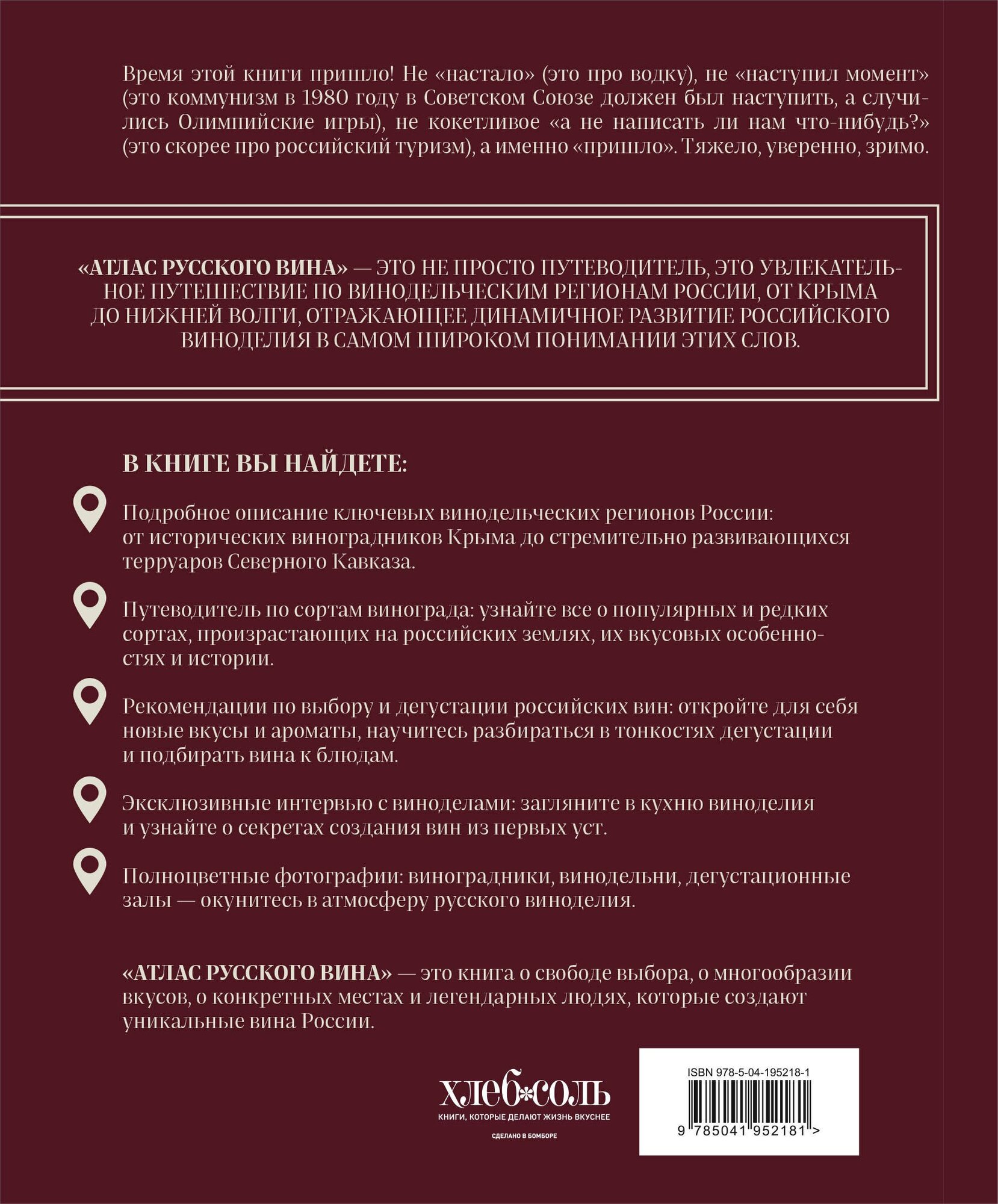 Атлас русского вина. От Крыма до Волги: путеводитель по российским винам (Олег Соколов)