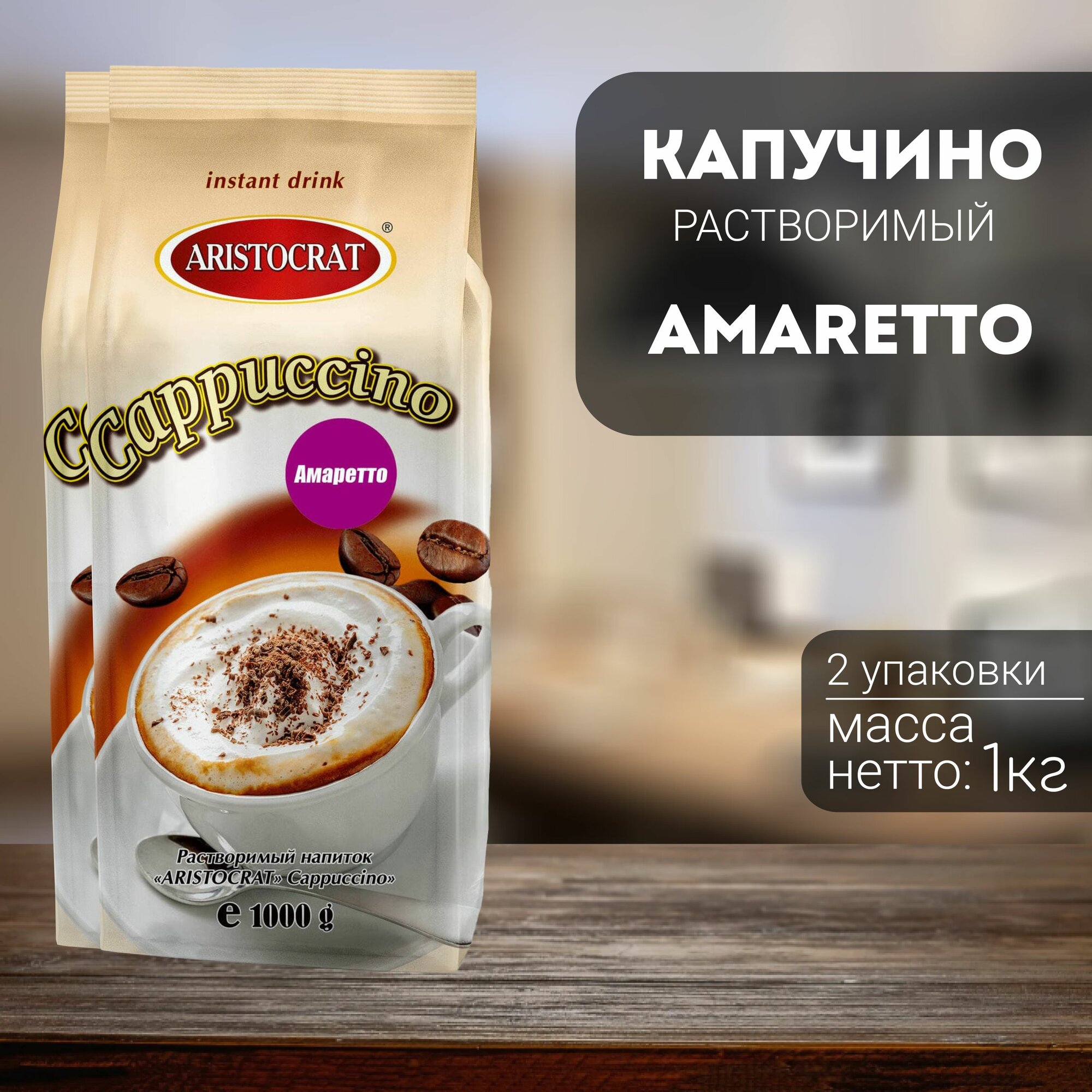 Капучино Aristocrat Амаретто 2 штуки по 1 кг