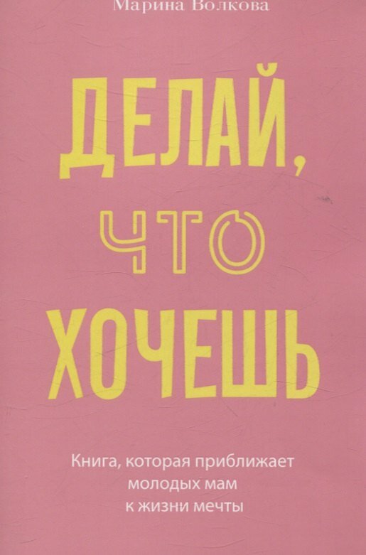 Делай, что хочешь