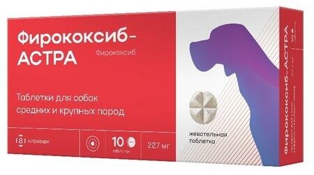 Астрафарм Фирококсиб-астра 227 МГ №10 нестероидный противовоспалительный препарат для собак средних и крупных пород