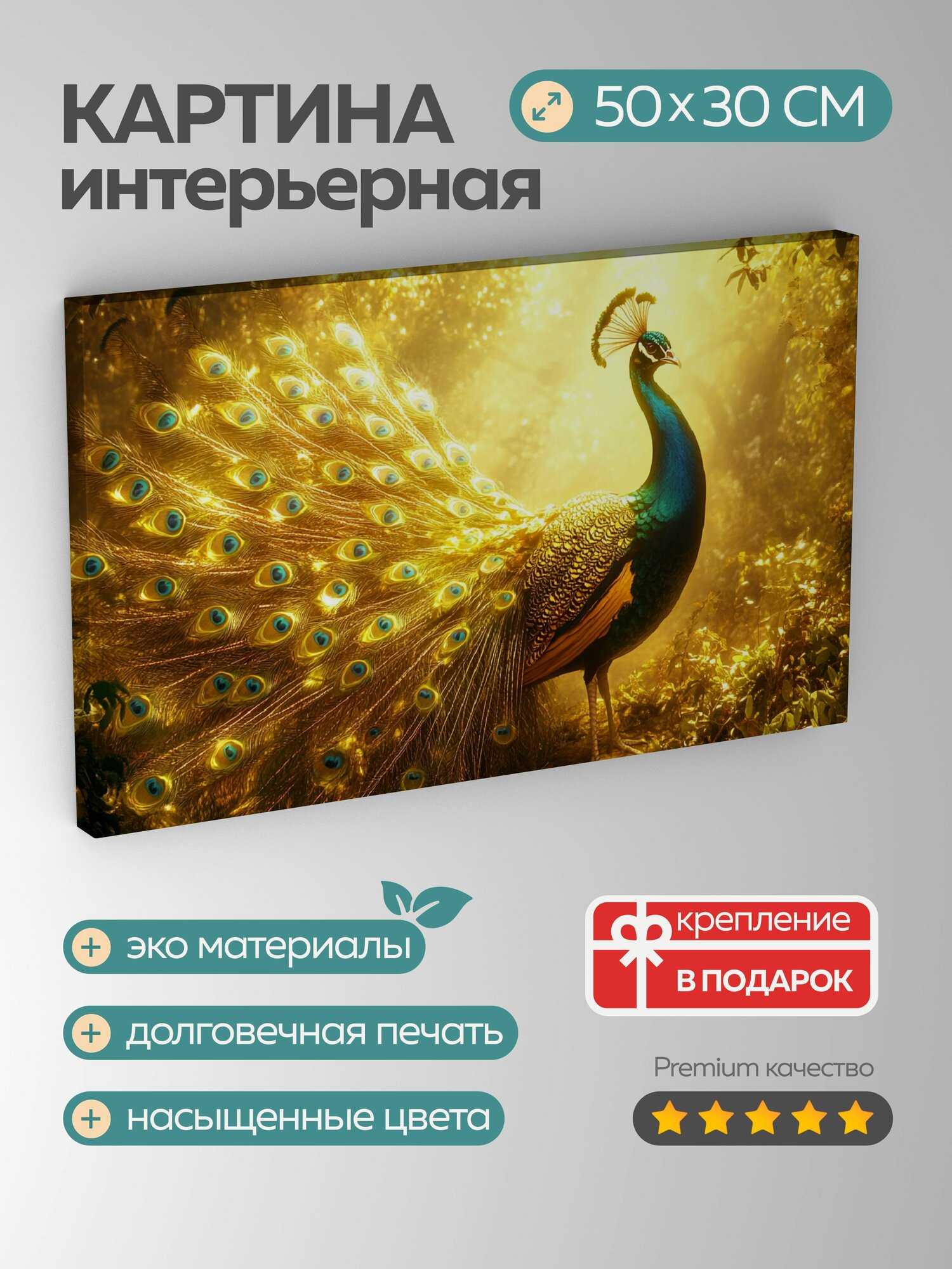 Картина на холсте интерьерная 50х30 см, павлин, золотистый, радужные перья, пышная листва, золотистый свет